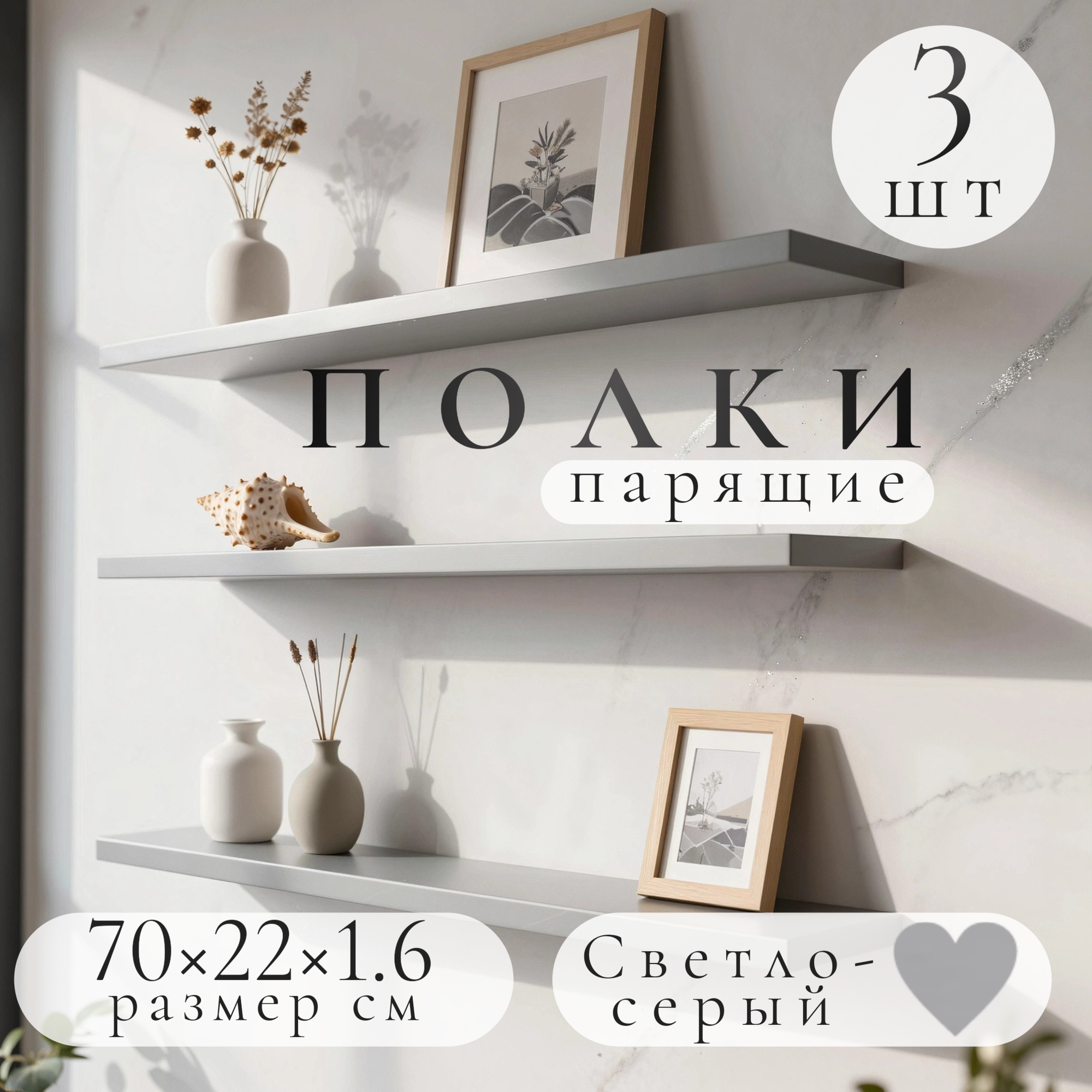 Полка настенная навесная, из ЛДСП, цвет светло-серый, размер 70*22, в комплекте 3шт