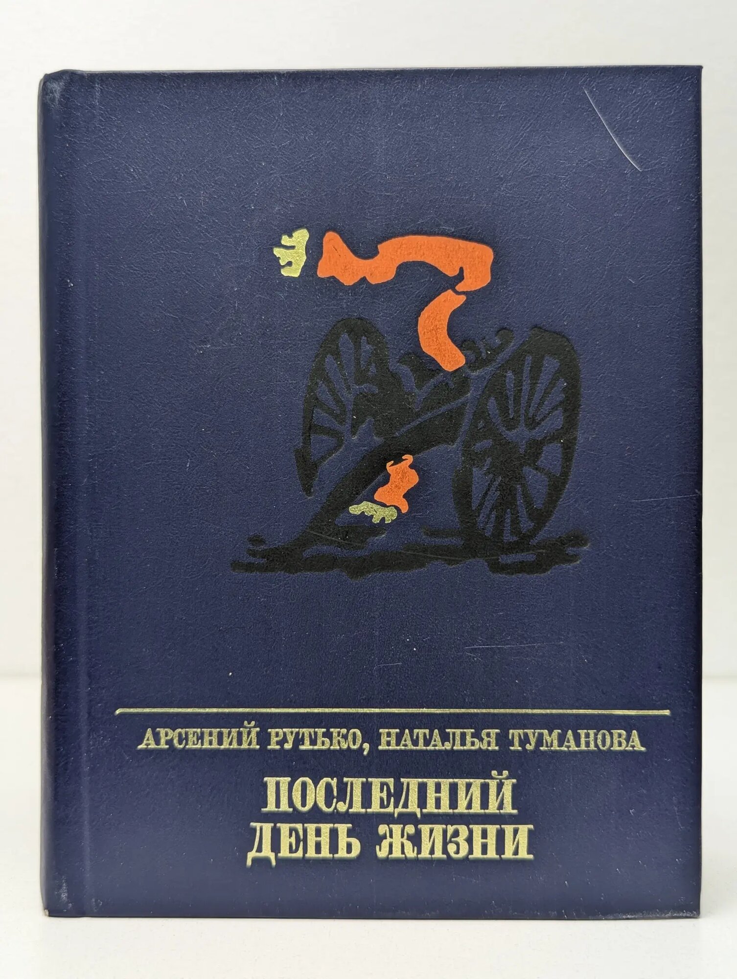 Пламенные революционеры. Последний день жизни. Повесть об Эжене Варлене Рутько Арсений Иванович, Туманова Наталия Львовна 1985