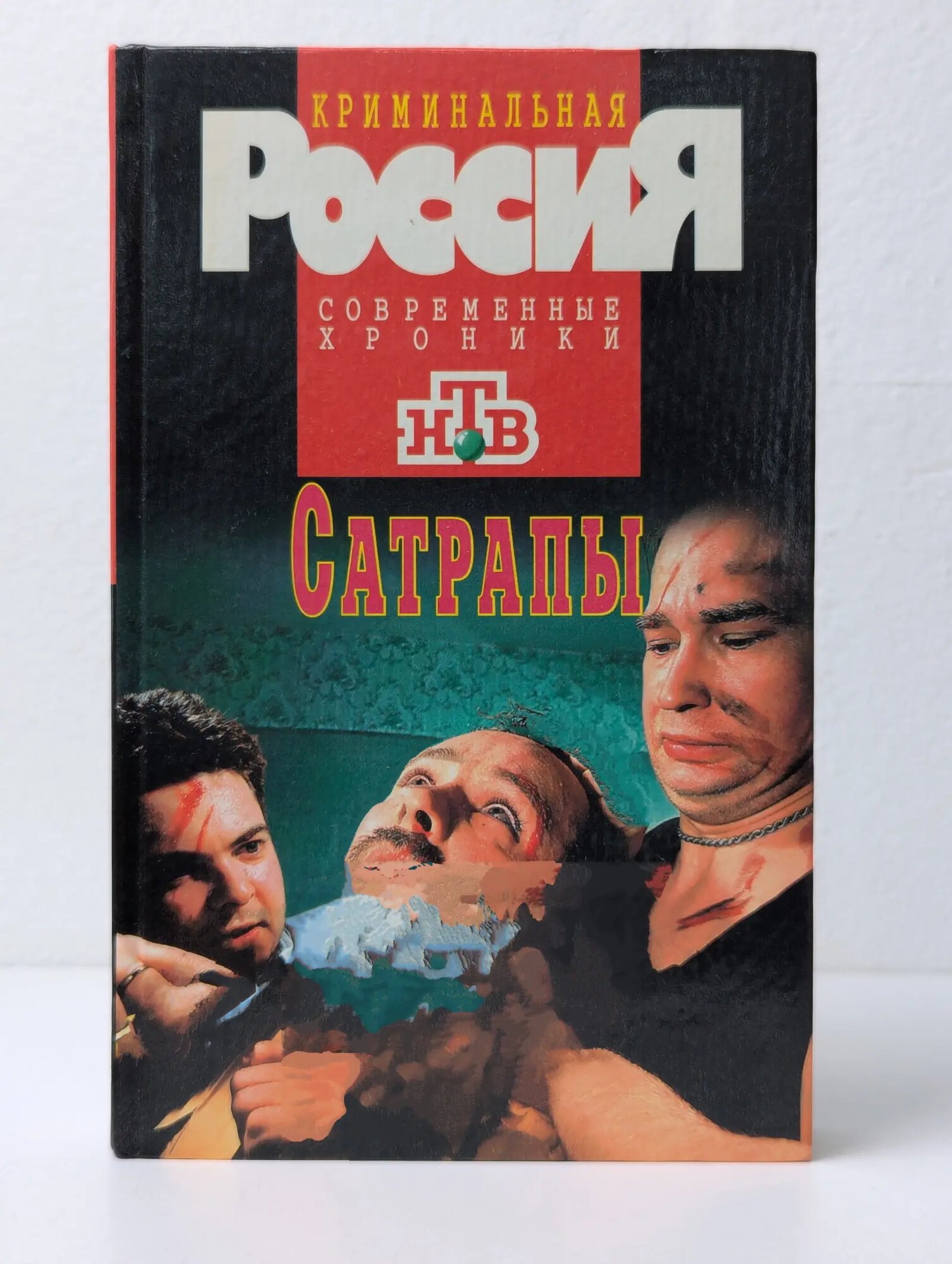 Криминальная Россия. Современные хроники. Сатрапы Бернацкая Марина, Чванов Владимир Федорович, Козлов Иван Трофимович 1997