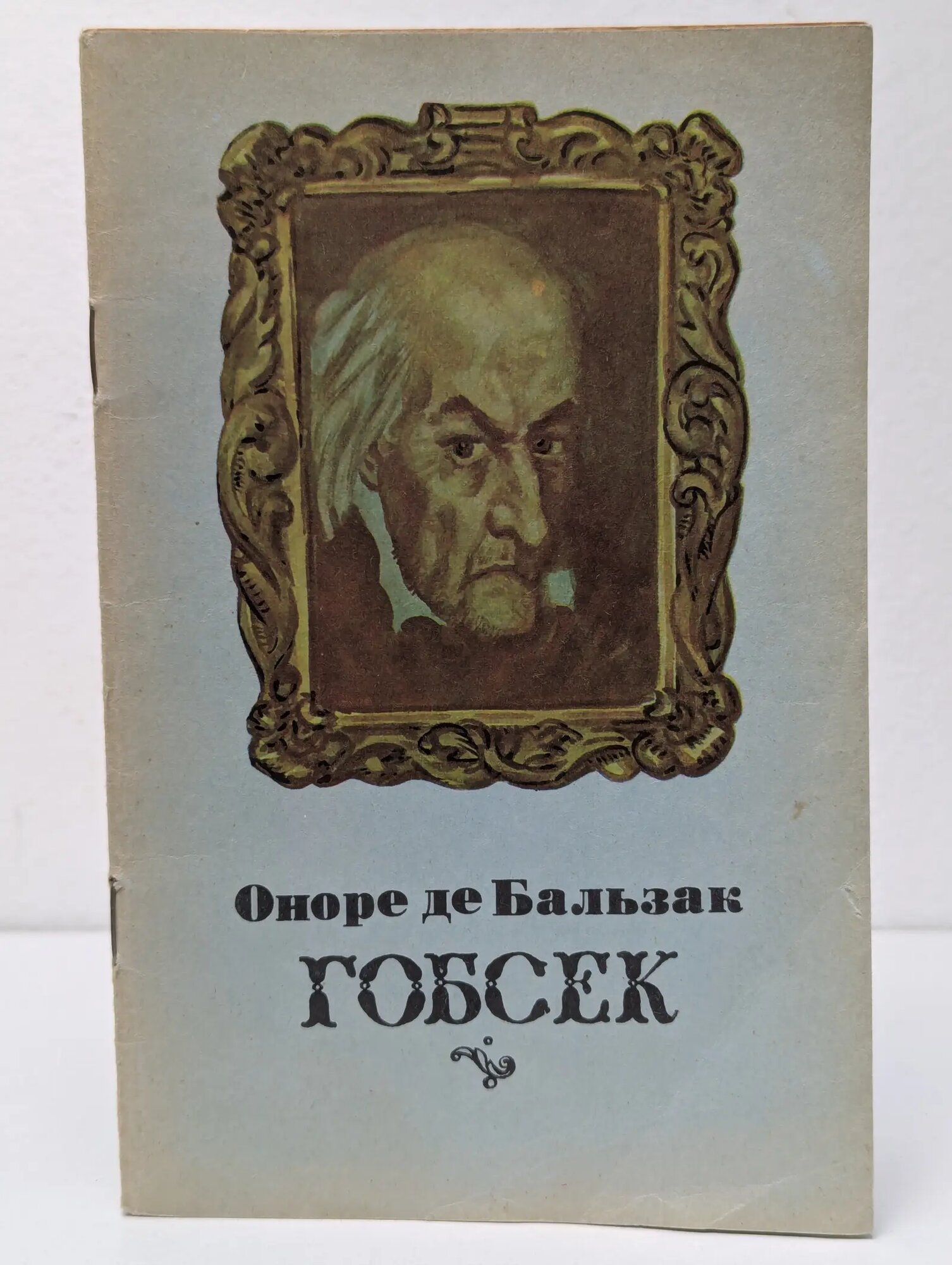 Гобсек де Бальзак Оноре 1981