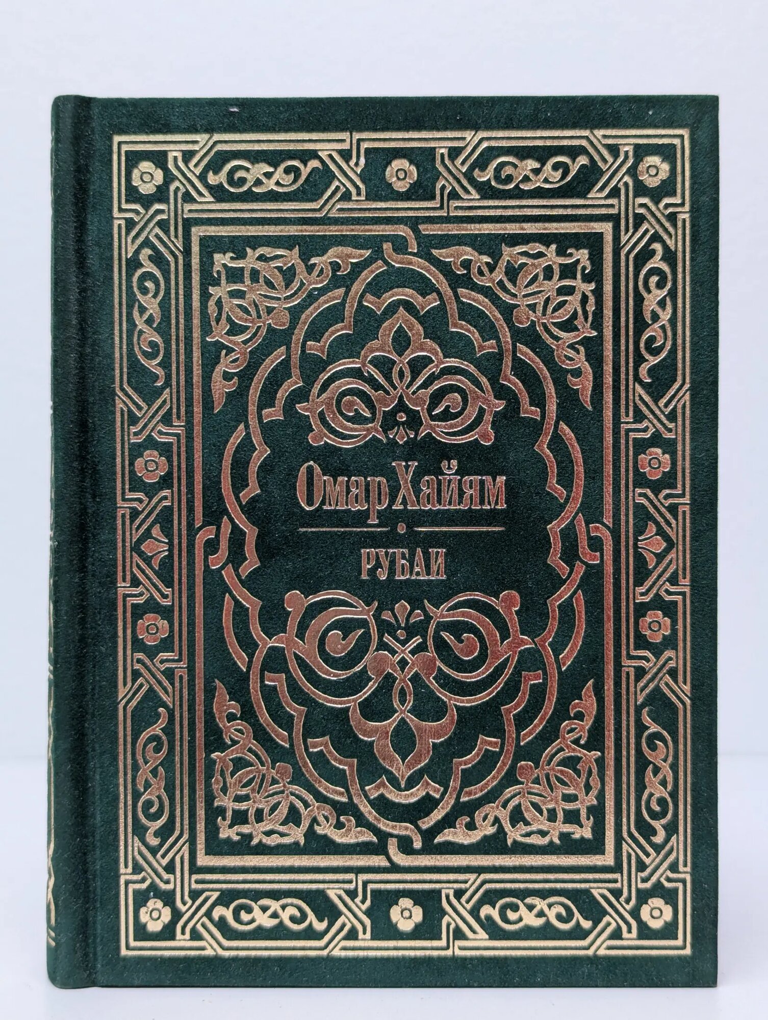 Омар Хайям. Рубаи Хайям Омар 2006