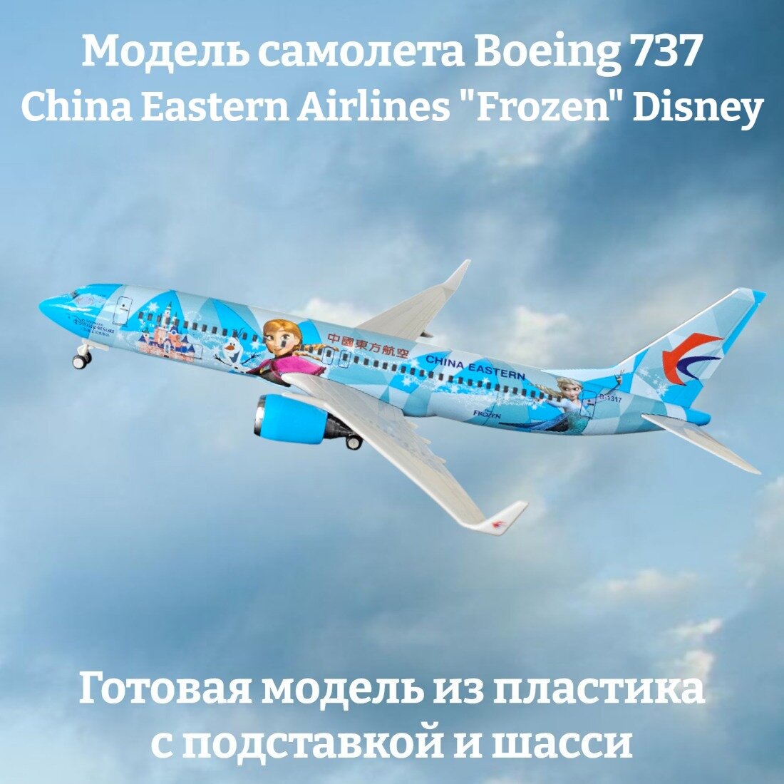 Модель самолета Boeing 737 China Eastern Airlines "Frozen" Disney длина 30 см (с шасси)