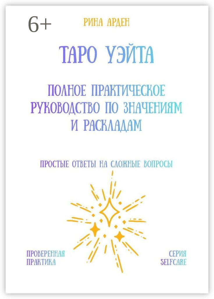Таро Уэйта: Полное практическое руководство по значениям и раскладам