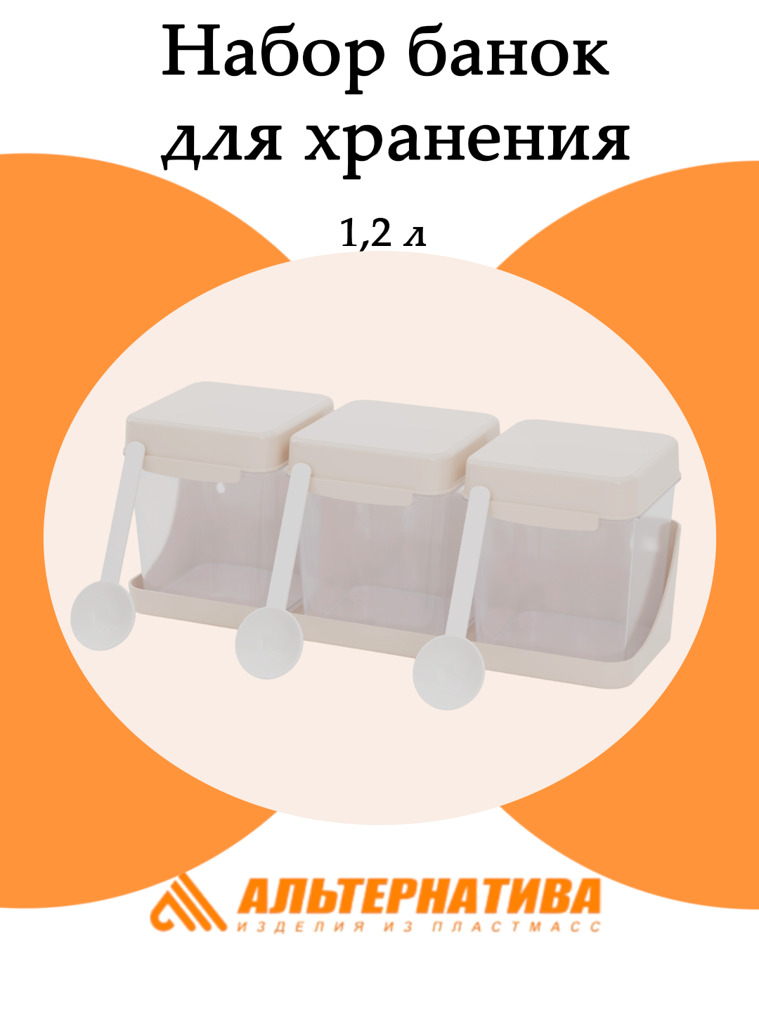 Набор емкостей для сыпучих продуктов 1,2 л Альтернатива М8686, пластик, бежевый