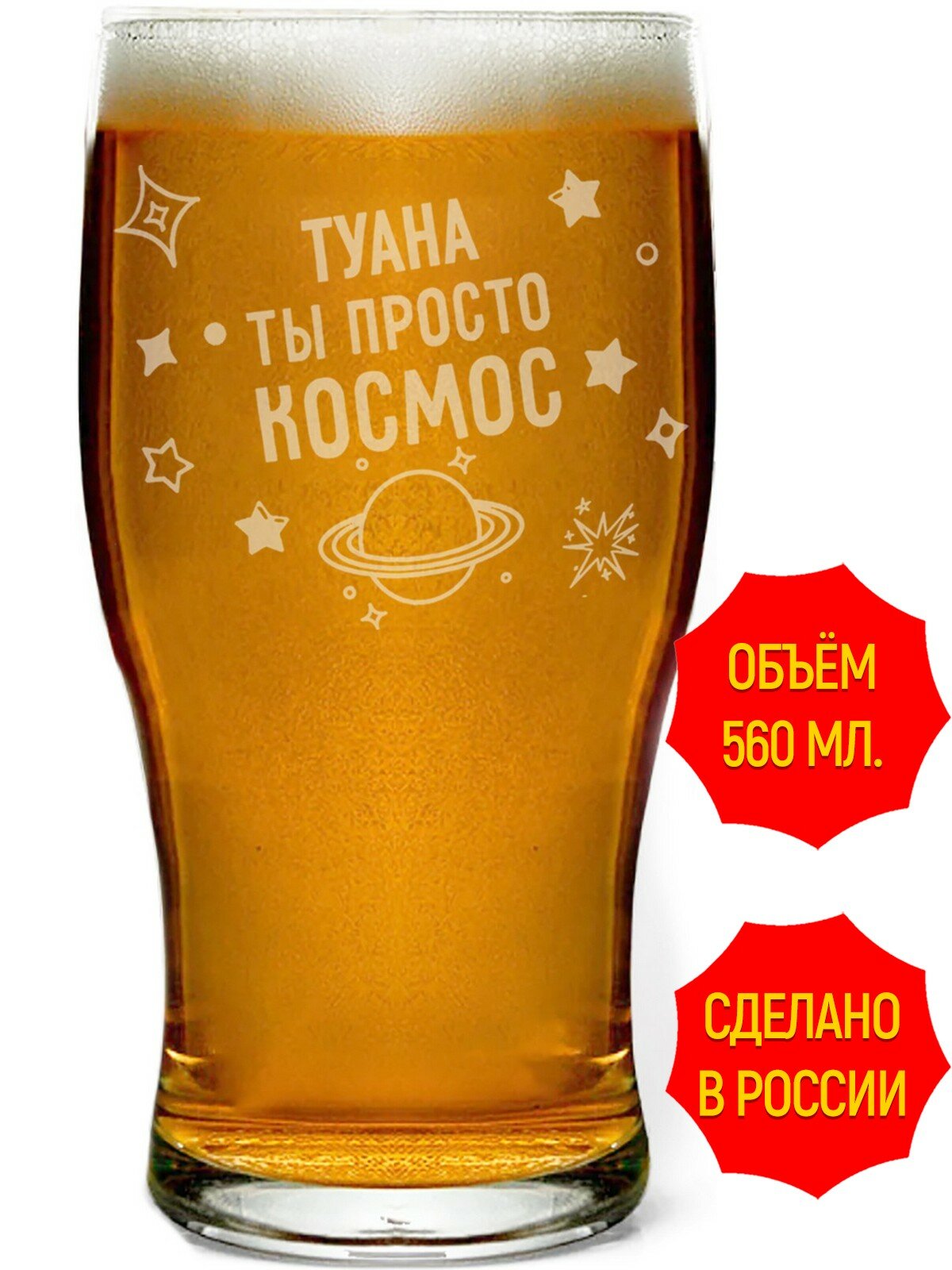 Стакан для пива с гравировкой Туана просто космос - 580 мл, высота 13 см.