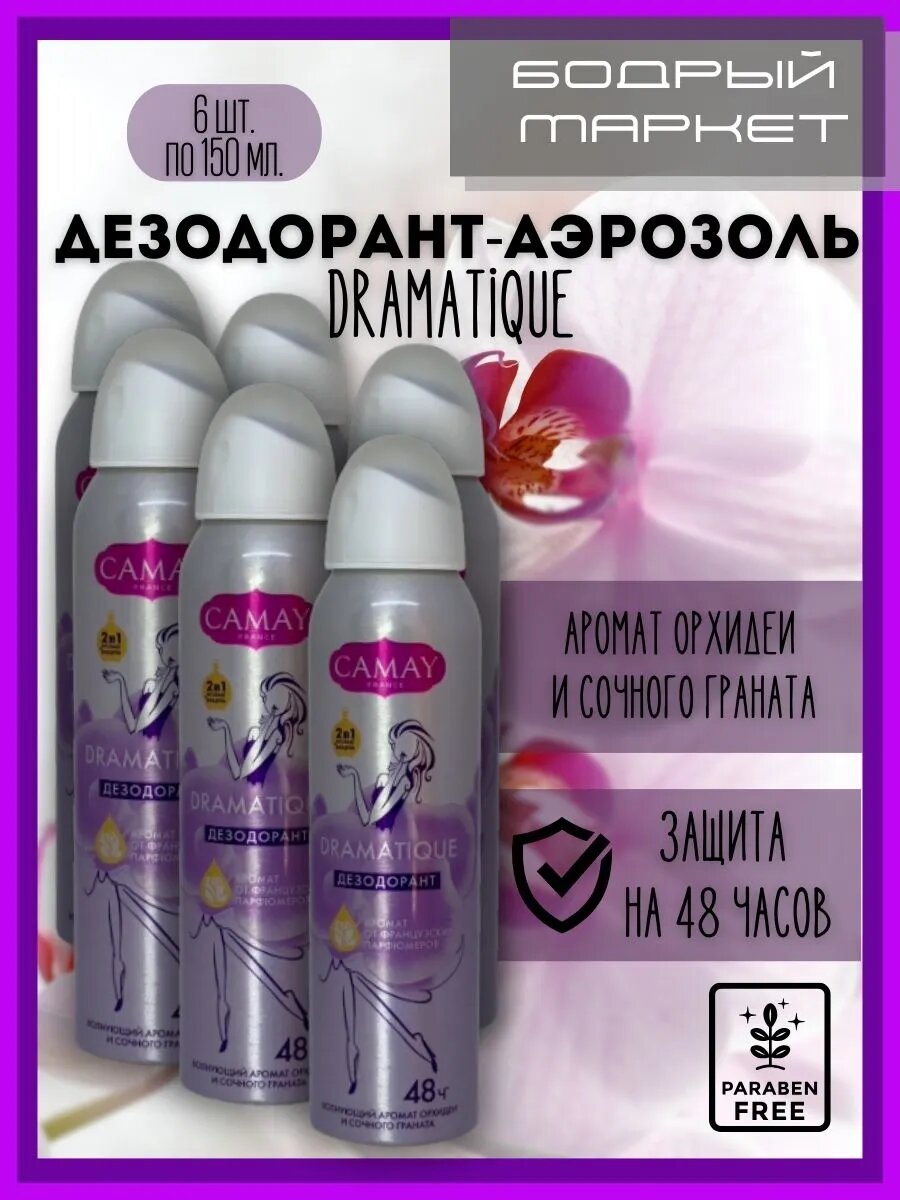 Дезодорант женский DRAMATIQUE 6 шт. по 150 мл.
