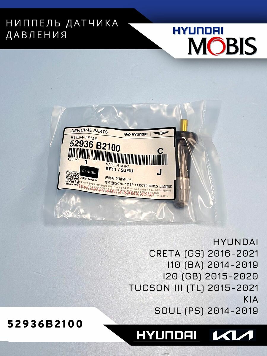 Ниппель датчика давления ориг Mobis 52936B2100 HYUNDAI Creta GS i10 BA i20 GB Tucson TL KIA Soul PS