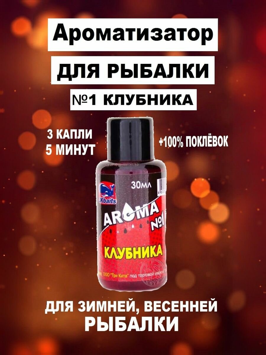 Ароматизатор для летней рыбалки "AROMA" №1 клубника 30мл