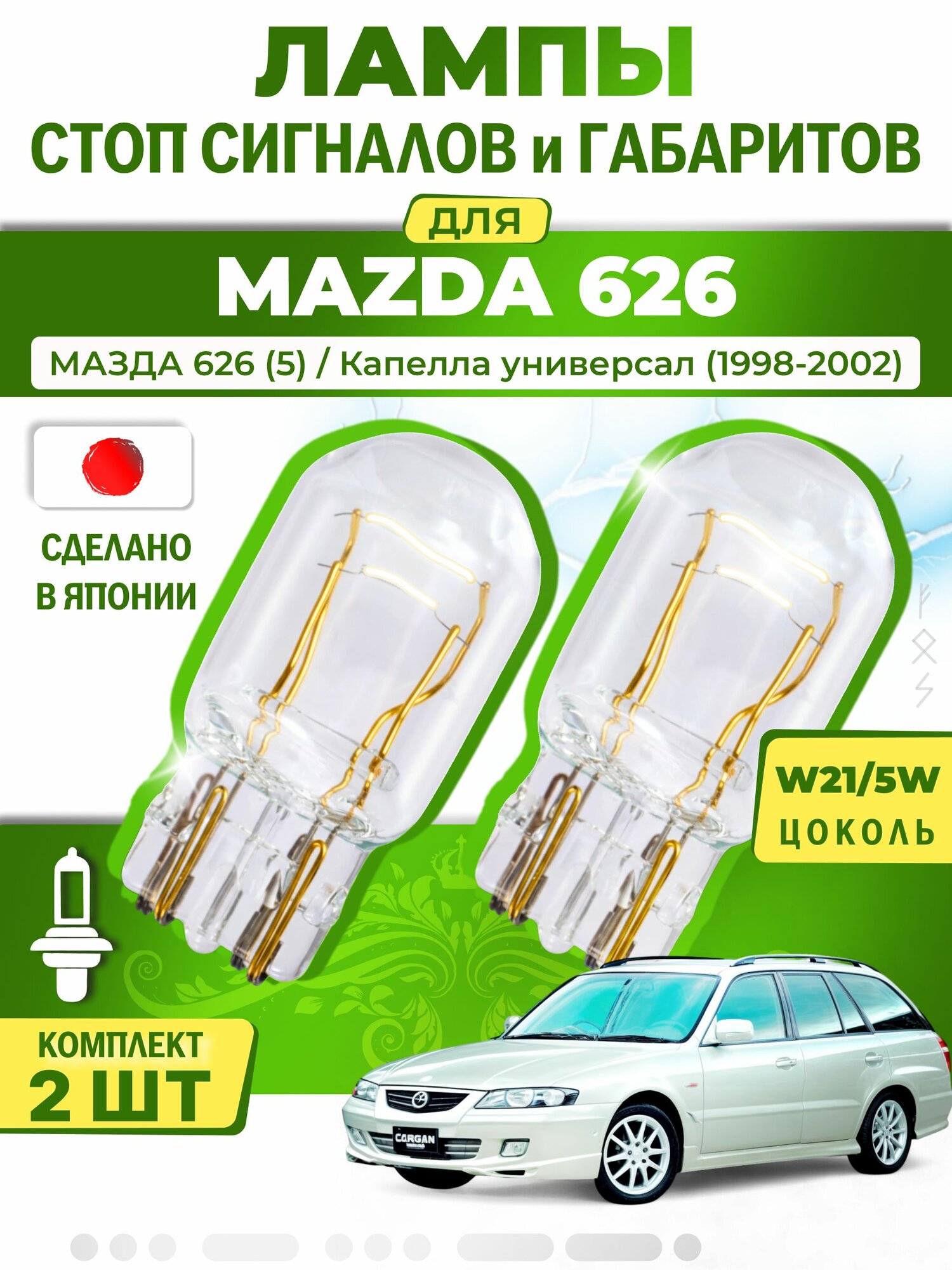 Японские лампы стоп-сигнала и габаритов для MAZDA 626 / мазда 626 (5) / Капелла универсал (1998-2002), W21/5W ( комплект 2шт )