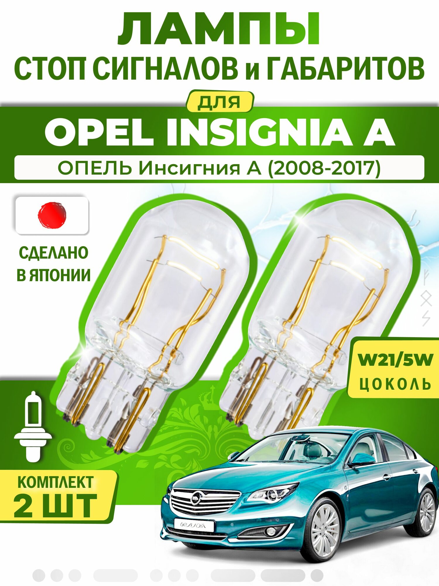 Японские лампы стоп-сигнала и габаритов для OPEL INSIGNIA A / опель Инсигния А (2008-2017), W21/5W ( комплект 2шт )