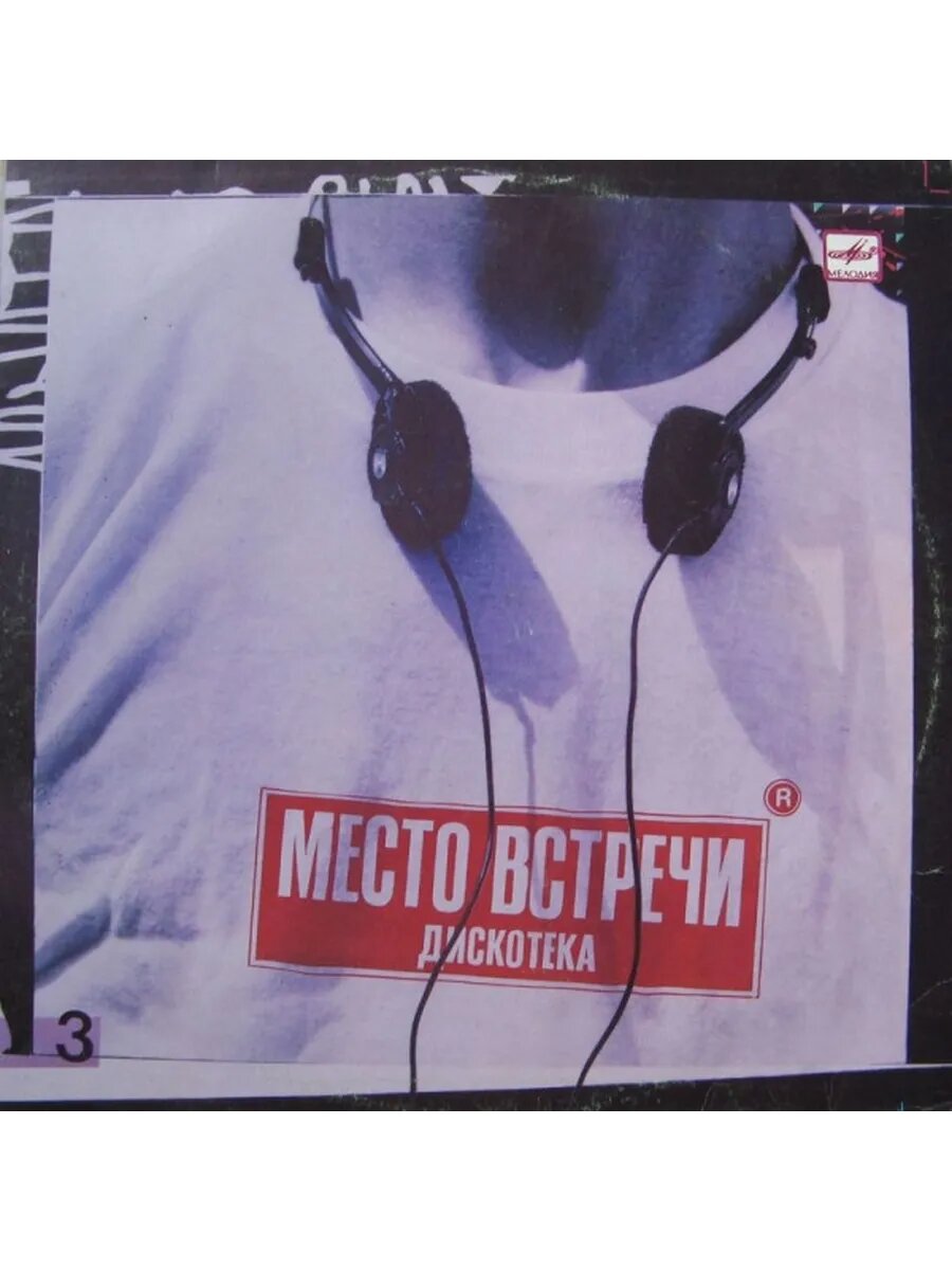 Место Встречи Дискотека. Выпуск 3