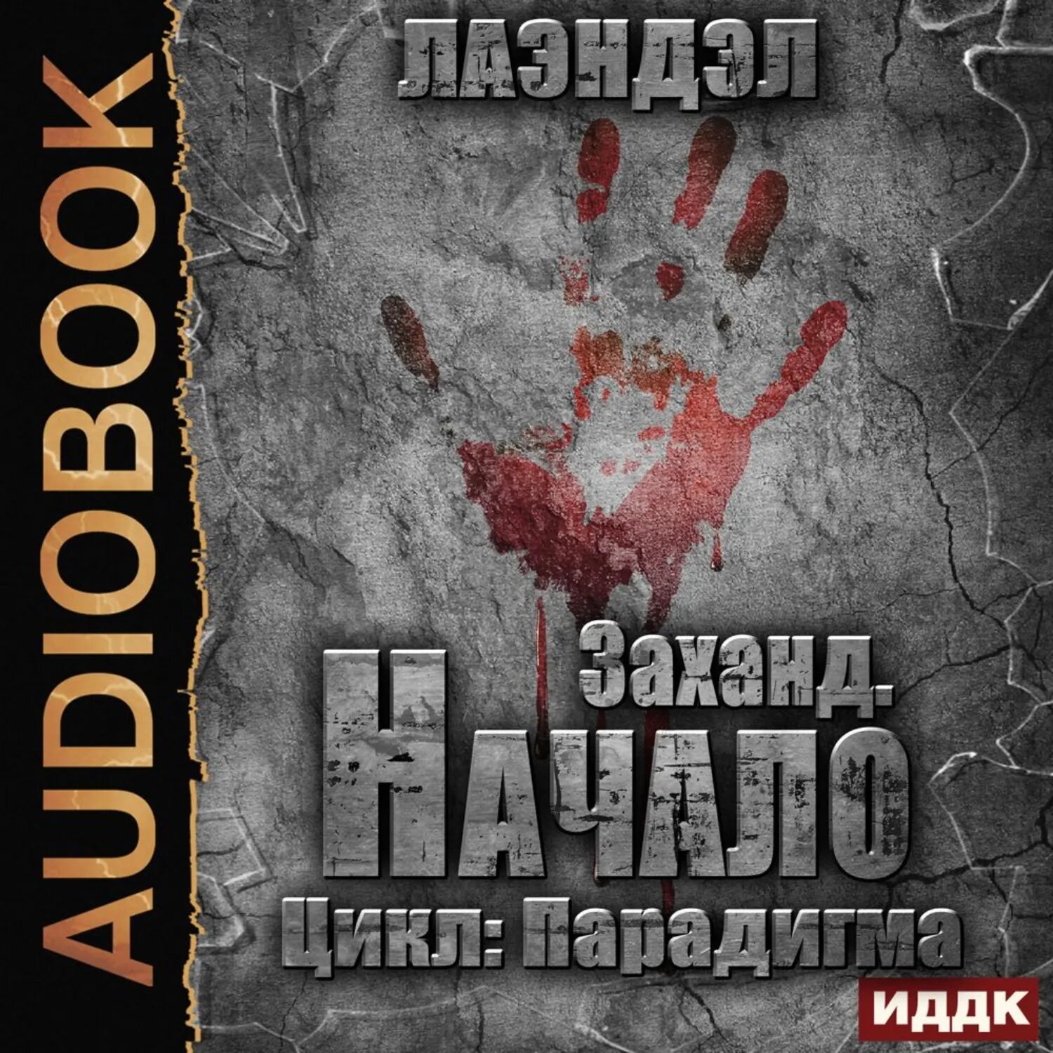 Заханд. Начало [Аудиокнига]