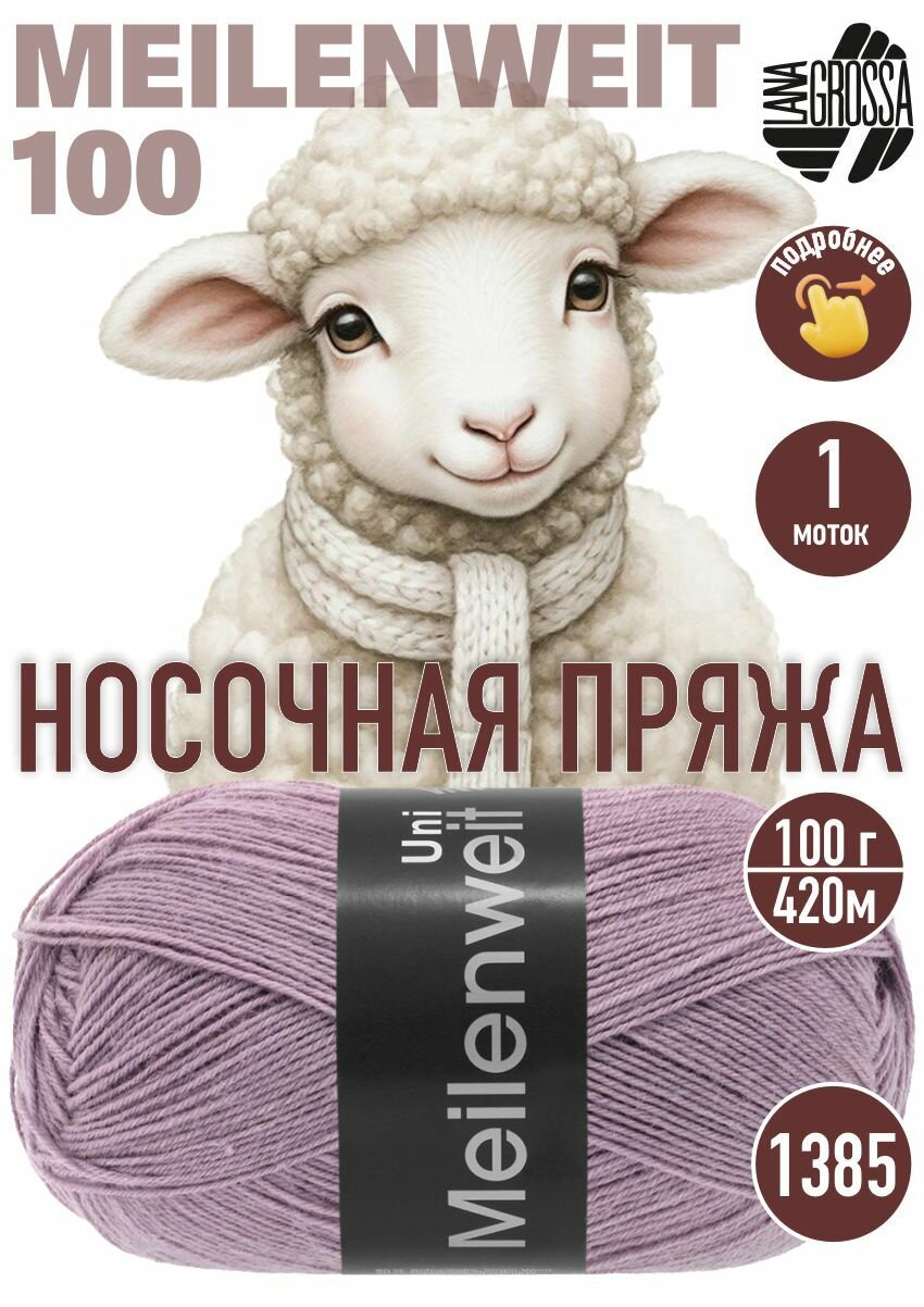 Носочная пряжа Lana Grossa Meilenweit 100 (1385 Mauve) 1 моток 100г/420м
