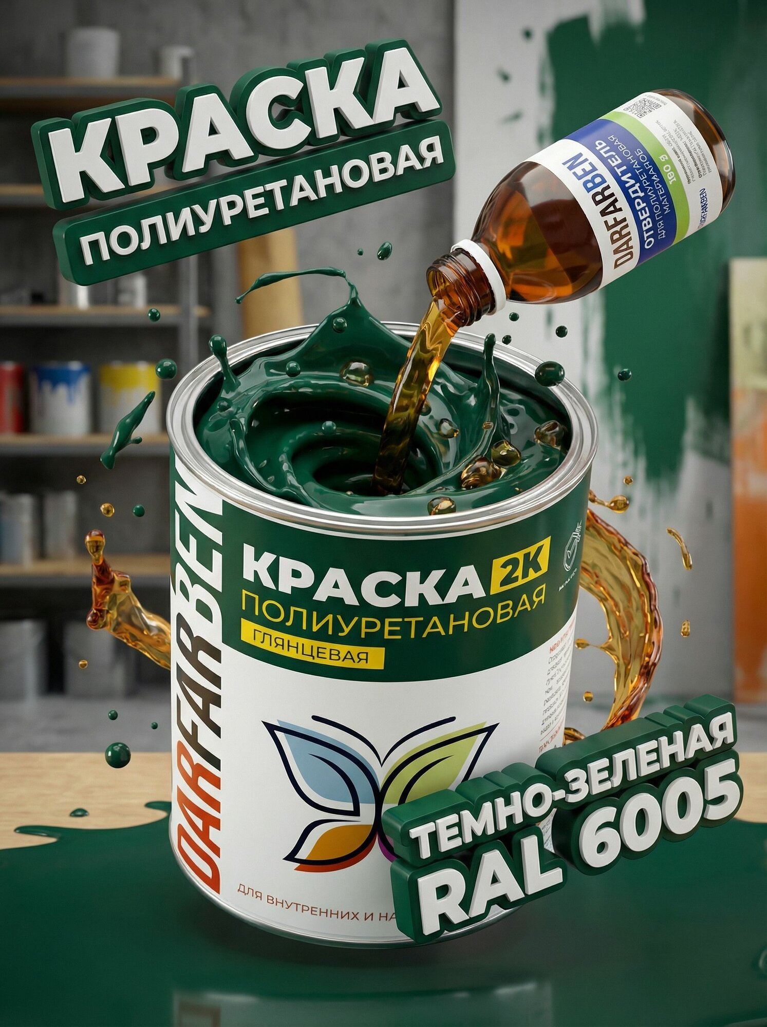 Полиуретановая краска по дереву, металлу, бетону темно-зеленая 1 кг глянцевая DARFARBEN