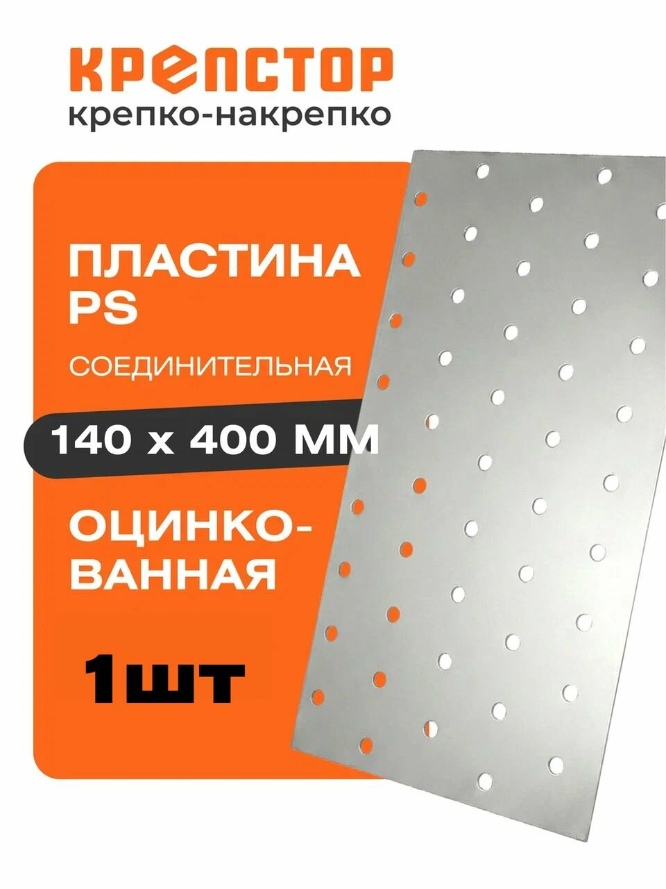 Пластина соединительная PS 140x400мм перфорированная оцинкованная Крепстор 1шт.