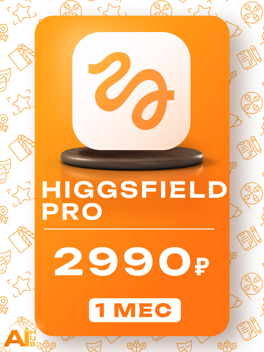 Higgsfield AI Pro – AI-аккаунт для создания видео, 1 месяц | Российская Федерация