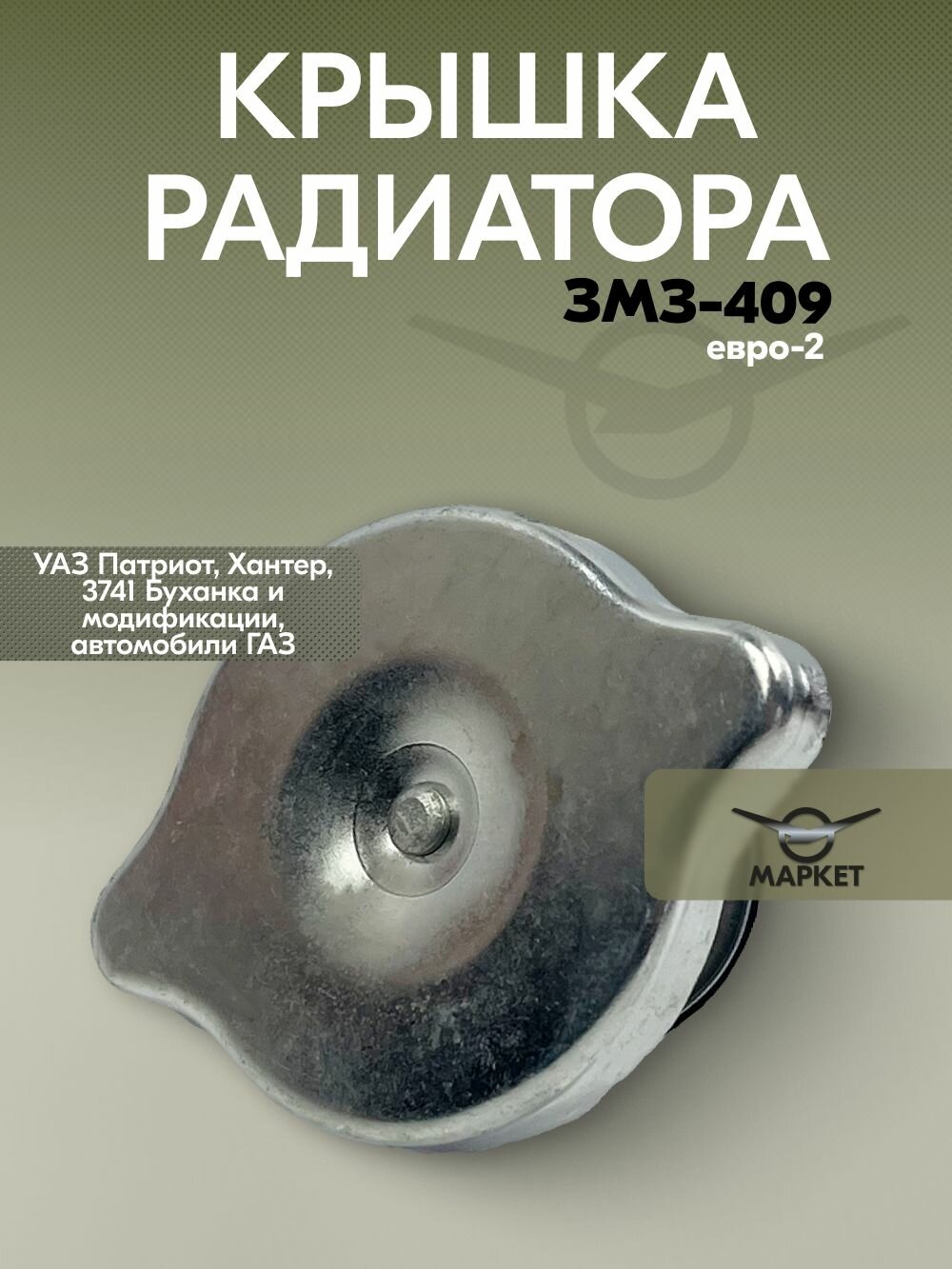 Крышка (пробка) радиатора ГАЗ, УАЗ 3741, 3151, Хантер, Патриот, 3160