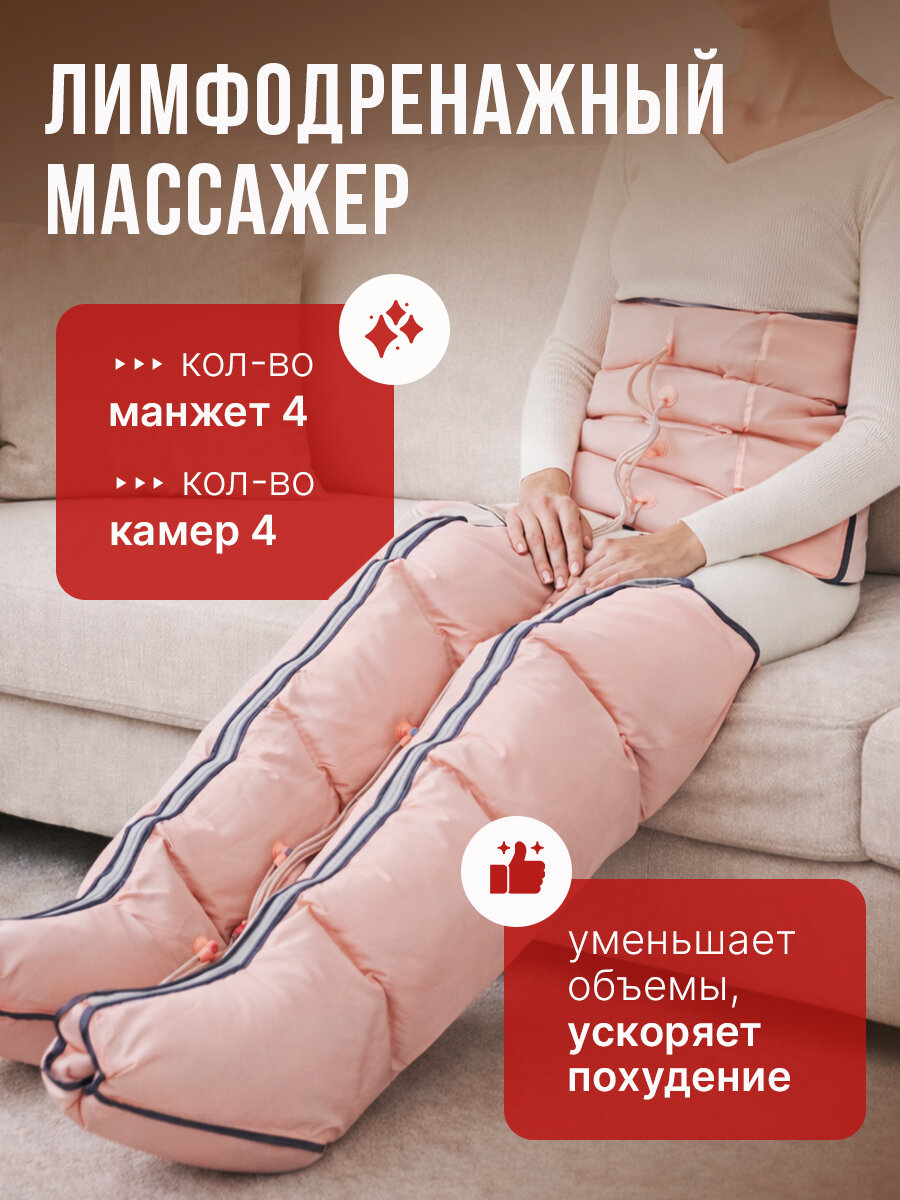 Лимфодренажный массажер для тела, прессотерапия аппарат SENNE Set 4