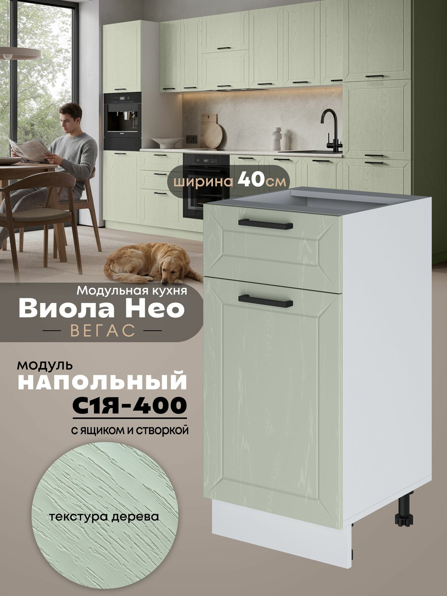 Кухонный напольный модуль с выдвижным ящиком и створкой Виола Нео Вегас С1Я-400 (Альберо Эвкалипт/Белый шагрень)