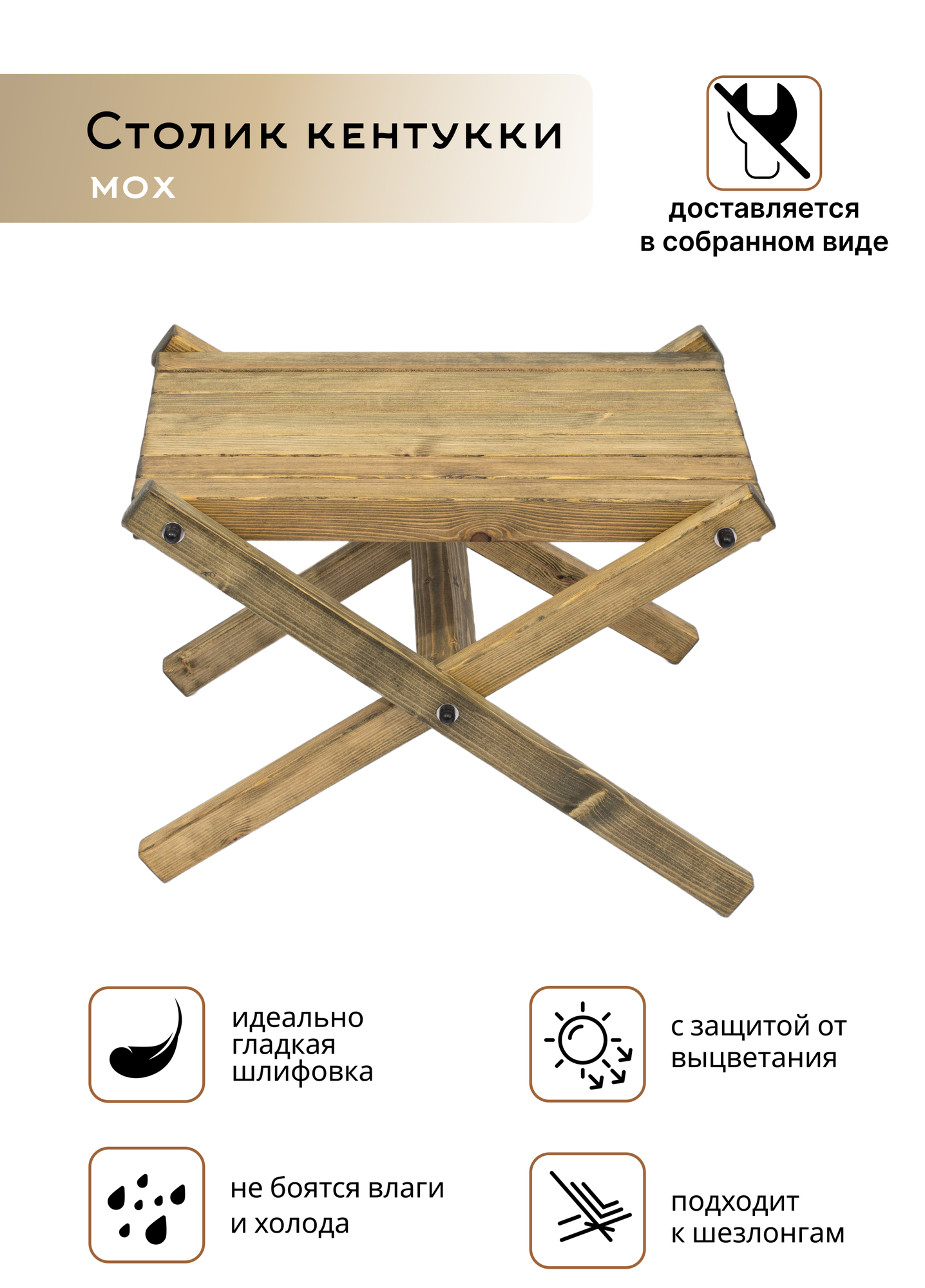 Столик Кентукки мох, Стол к креслам Кентукки, Столик из дерева садовый