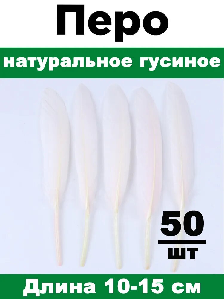Натуральное гусиное перо 10-15см