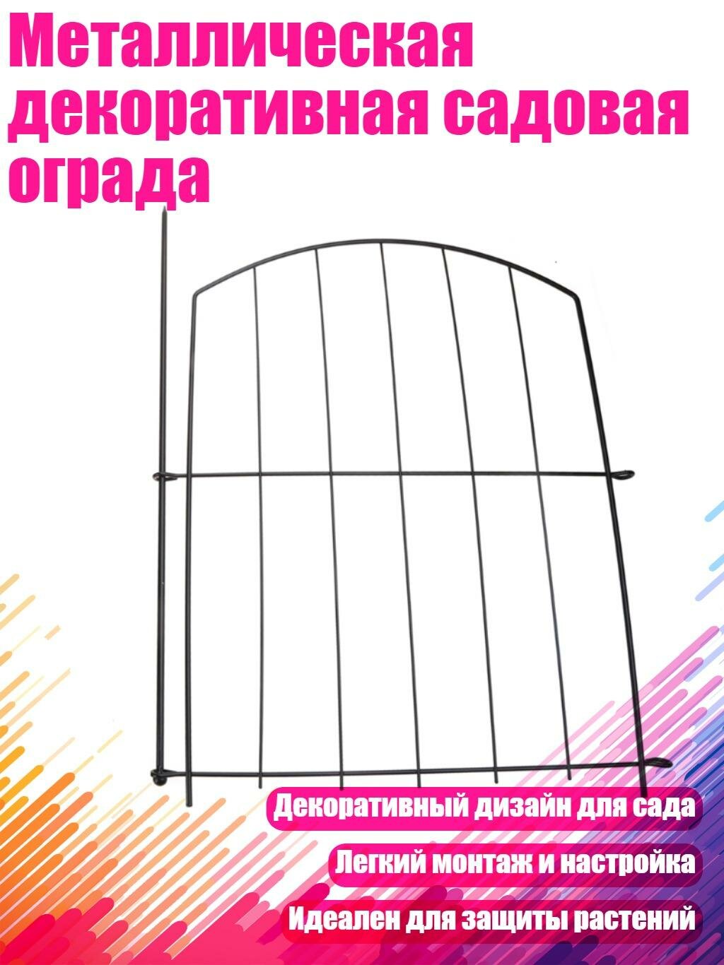 Металлическая декоративная садовая ограда