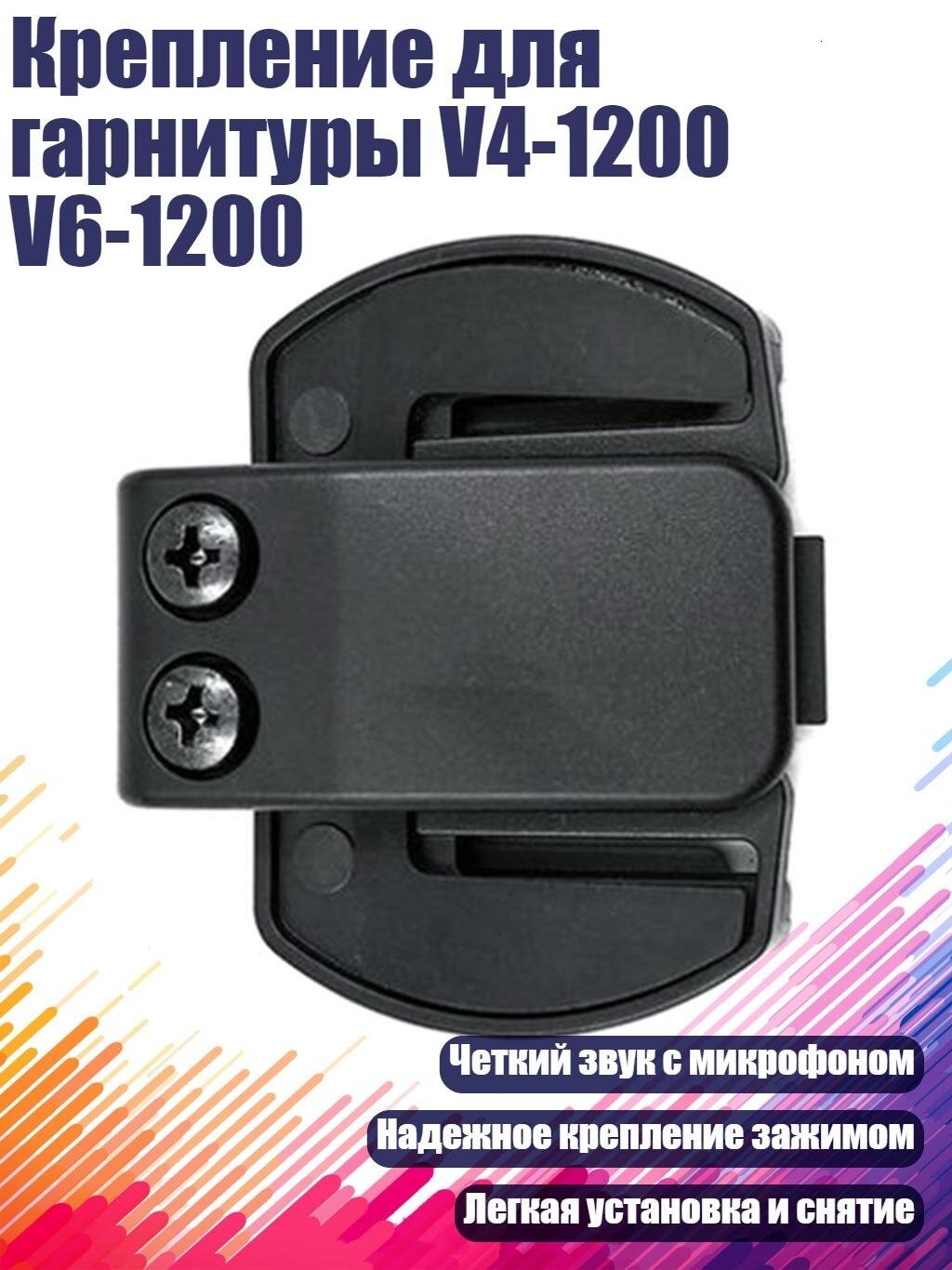 Крепление для гарнитуры V4-1200 V6-1200