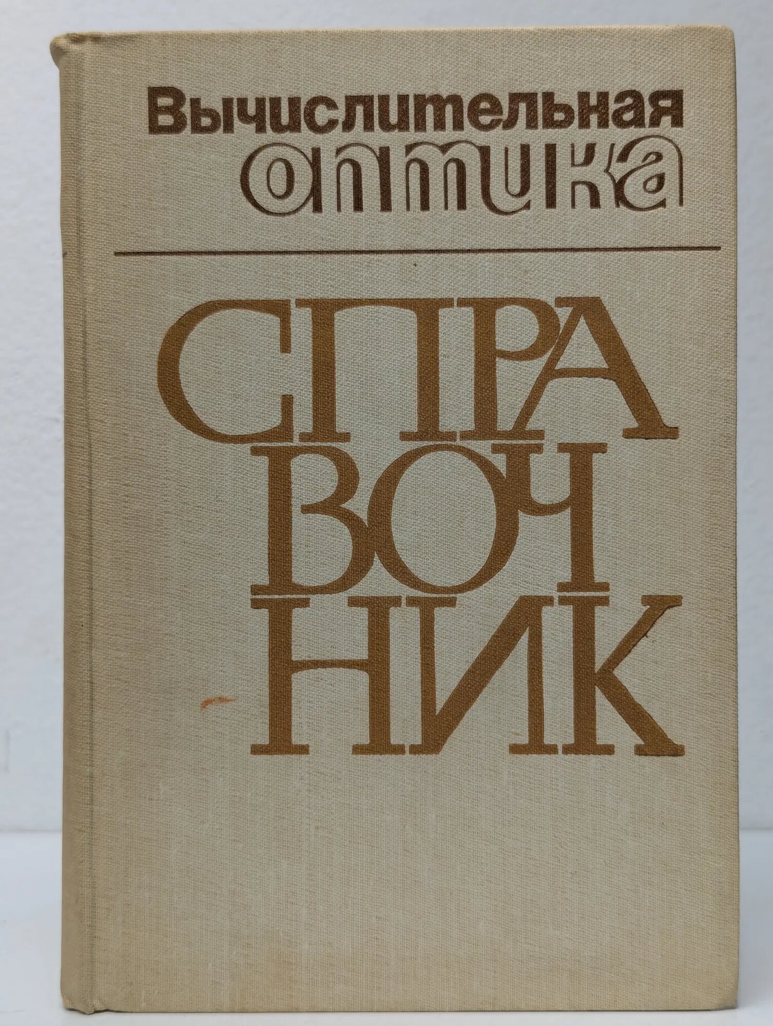 Вычислительная оптика. Справочник Русинов Михаил Михайлович, Грамматин Александр Пантелеймонович, Иванов П. Д. 1984