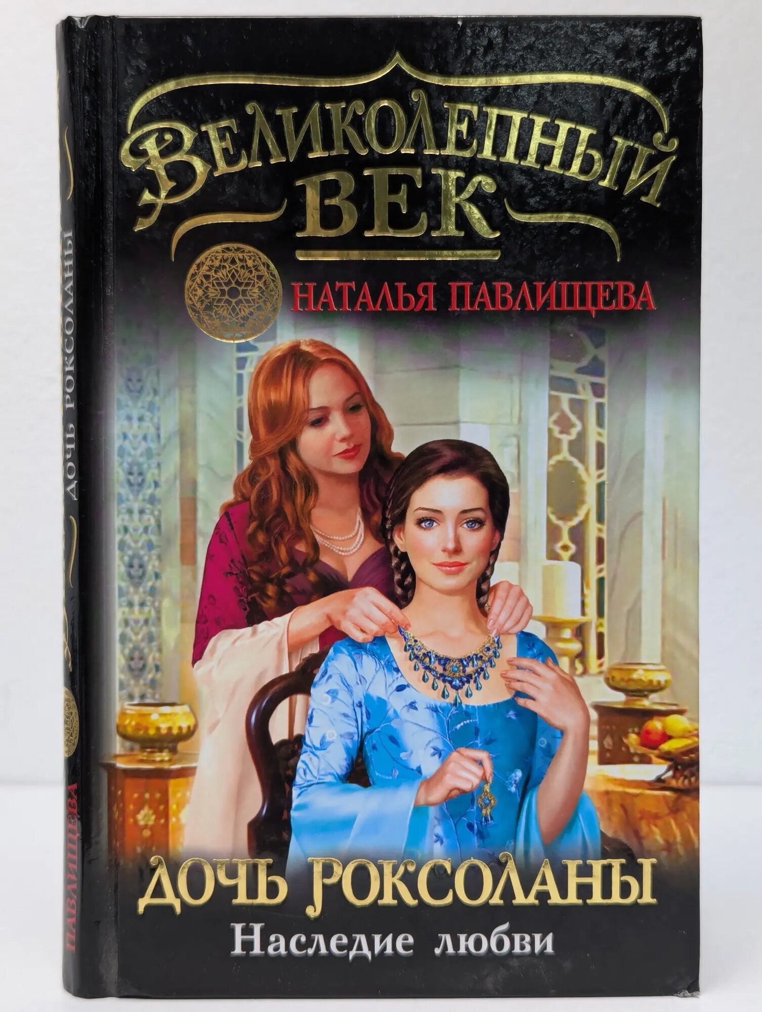 Дочь Роксоланы. Наследие любви Павлищева Наталья Павловна 2014