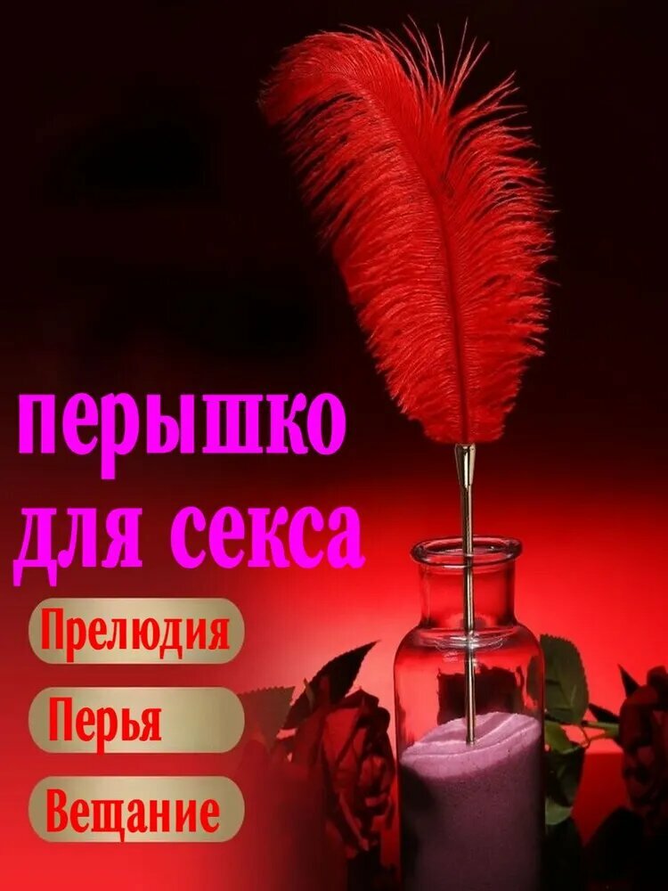 Перо для секса — фото 1
