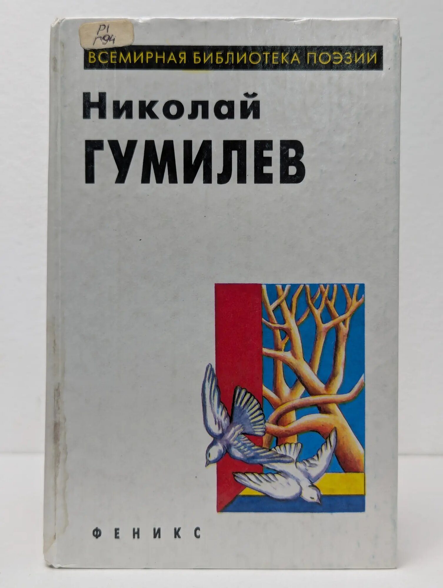 Всемирная библиотека поэзии. Н. С. Гумилев. Избранное Гумилев Николай Степанович 1996