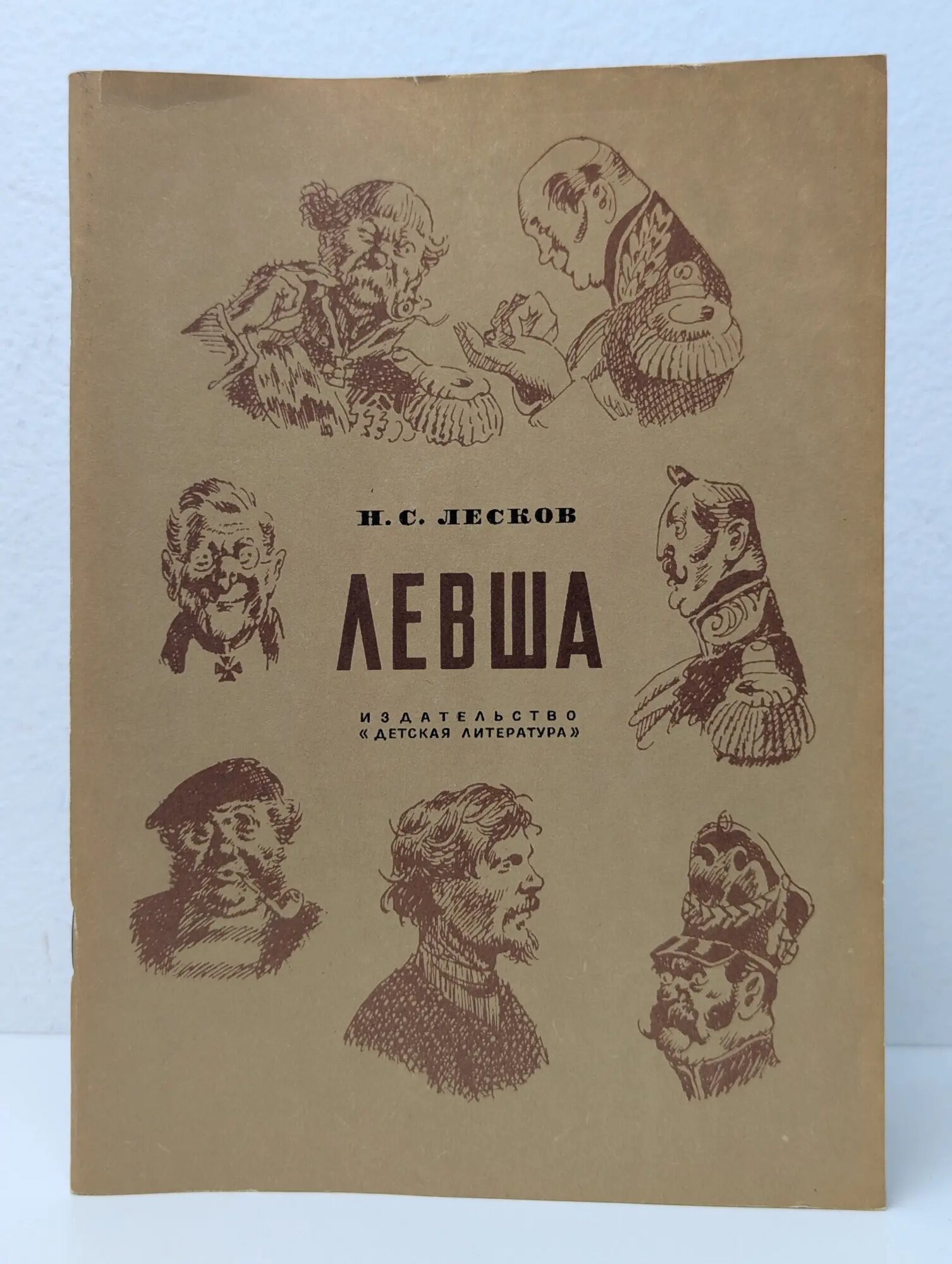 Левша Лесков Николай Семенович 1983