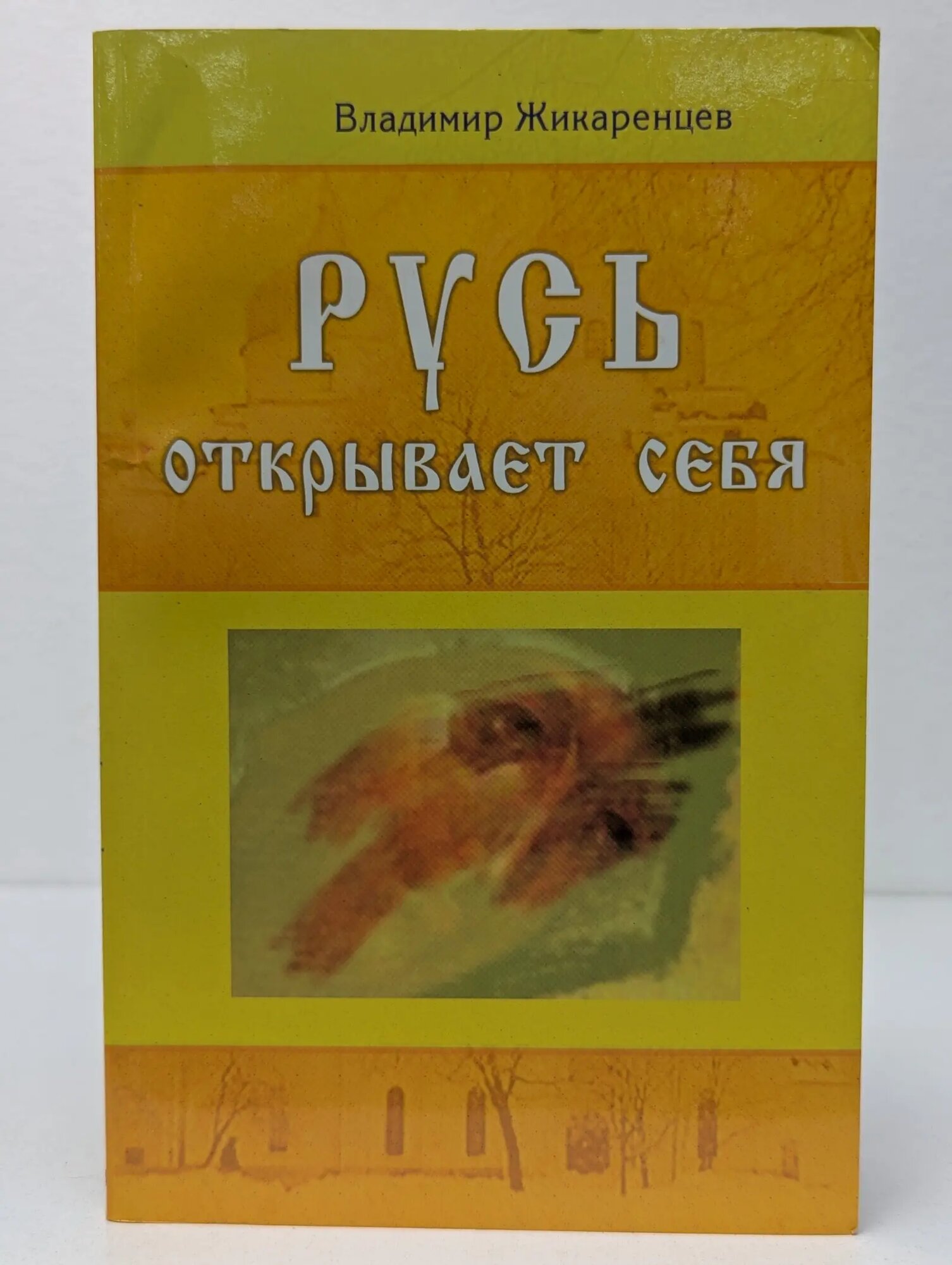 Русь открывает себя Жикаренцев Владимир Васильевич 2007