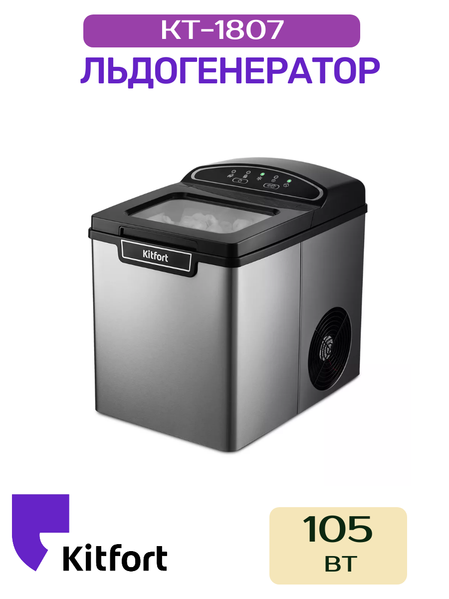 Льдогенератор Kitfort KT-1807
