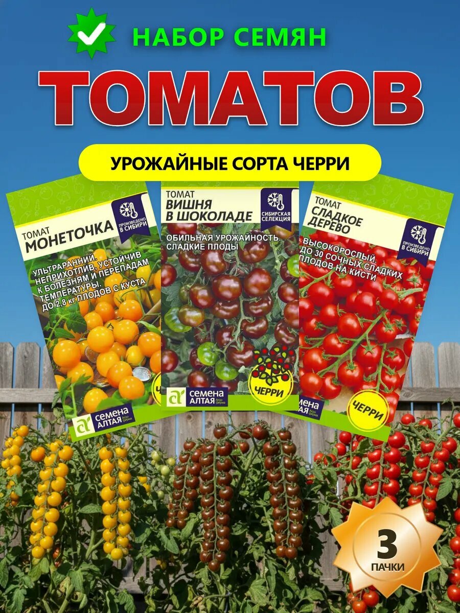 Набор семян томатов "Урожайные Черри" от Семена Алтая, 3 сорта