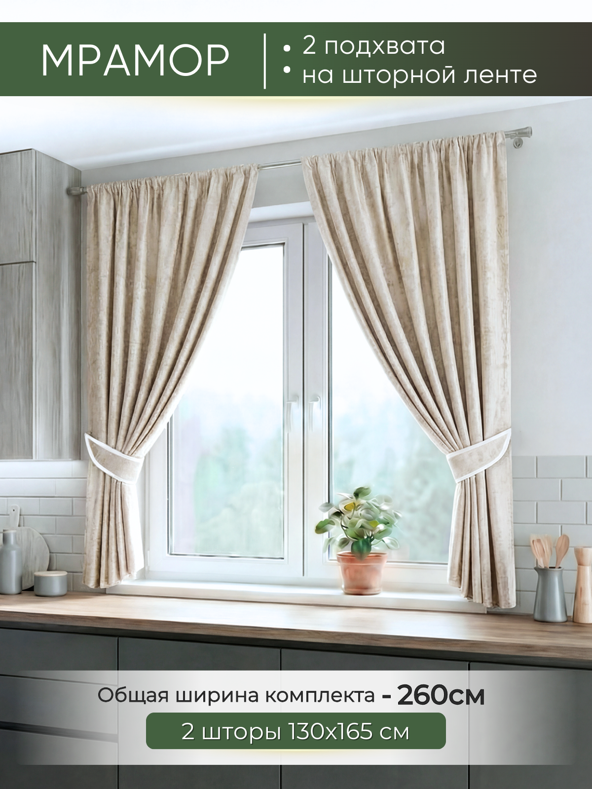 Шторы на кухню короткие без тюля Домтекс35 "Санта" молочный 260*165см