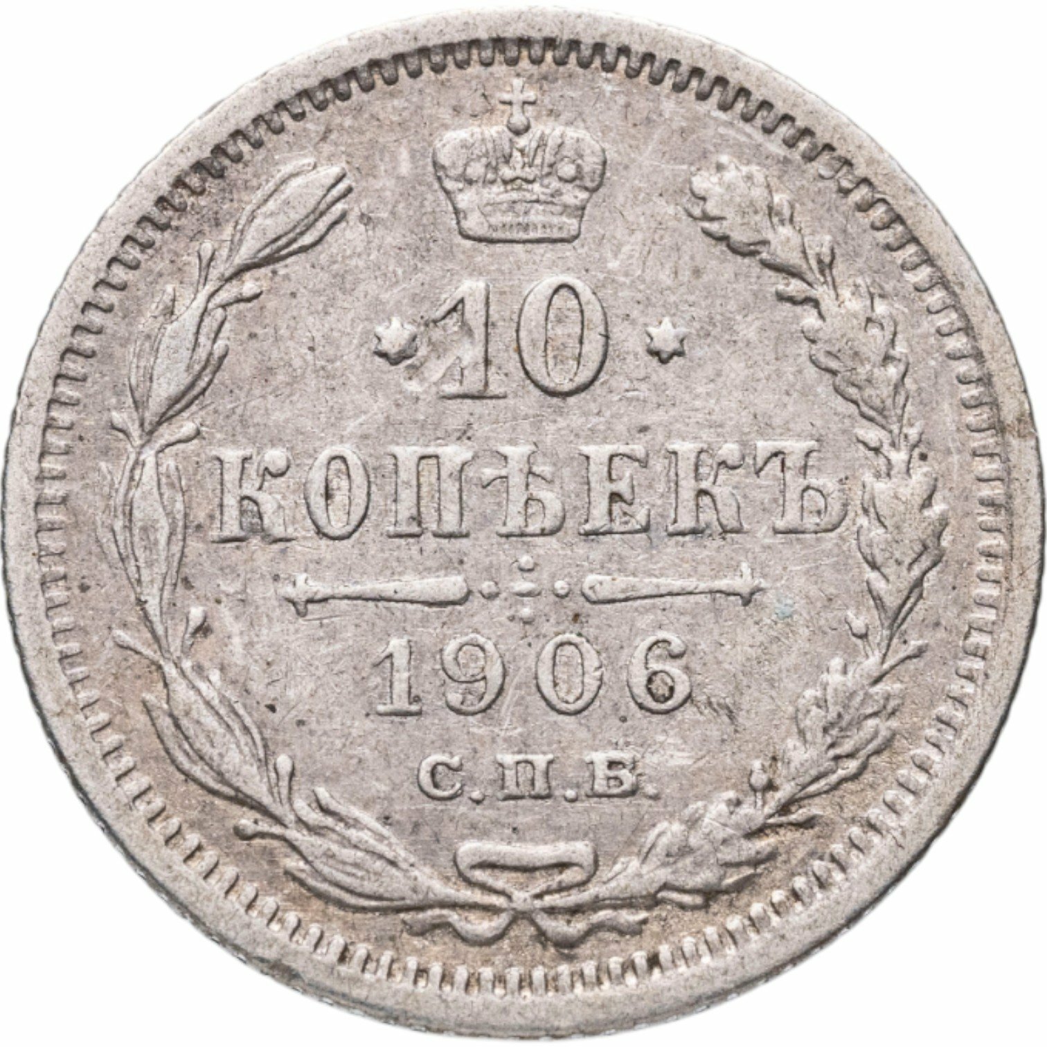 10 копеек 1906 СПБ-ЭБ, Серебро 500, в сохранности VF-XF