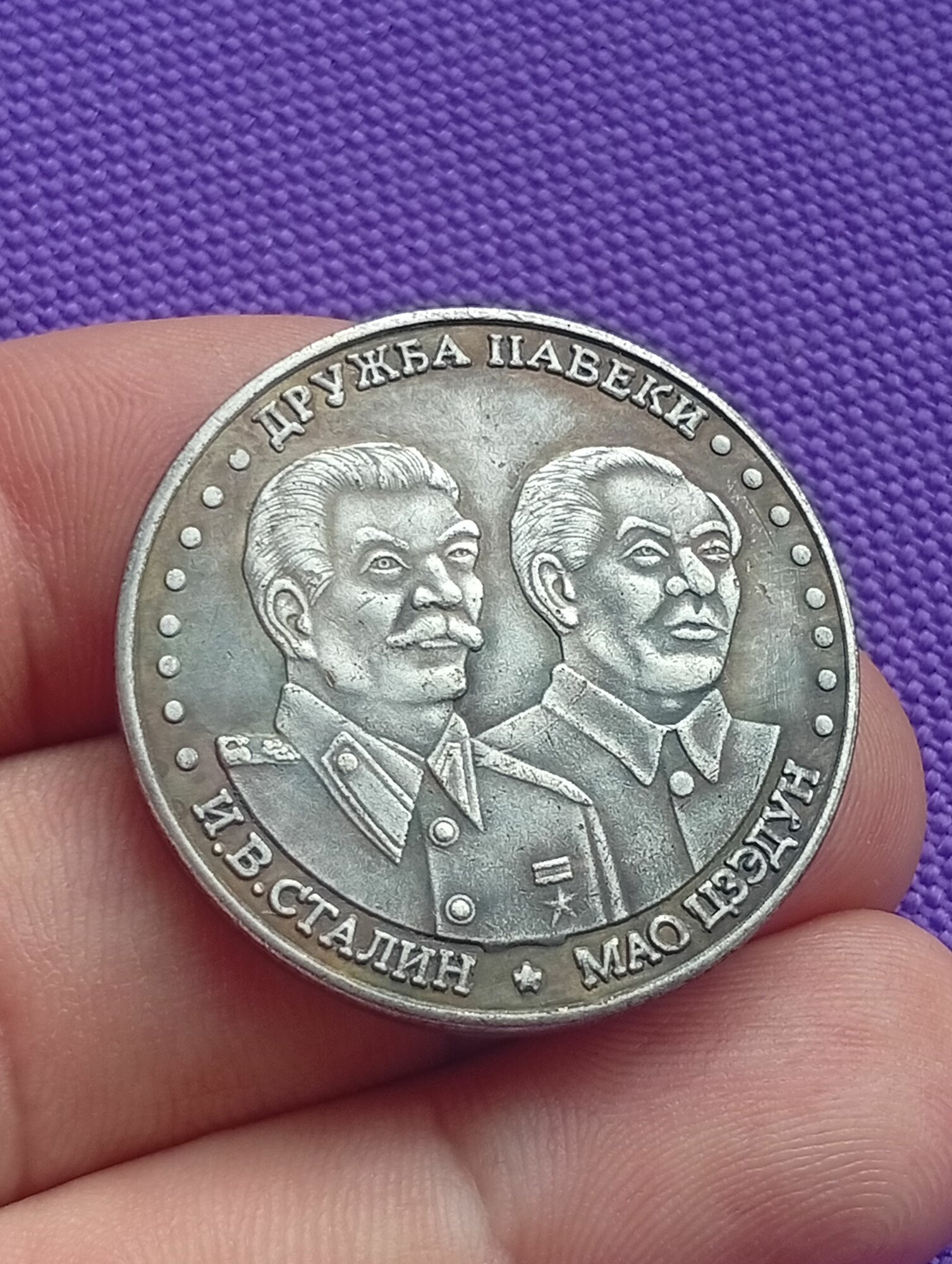 Монета сувенирная "Сталин Мао Цзэдун", никель, фабричное производство