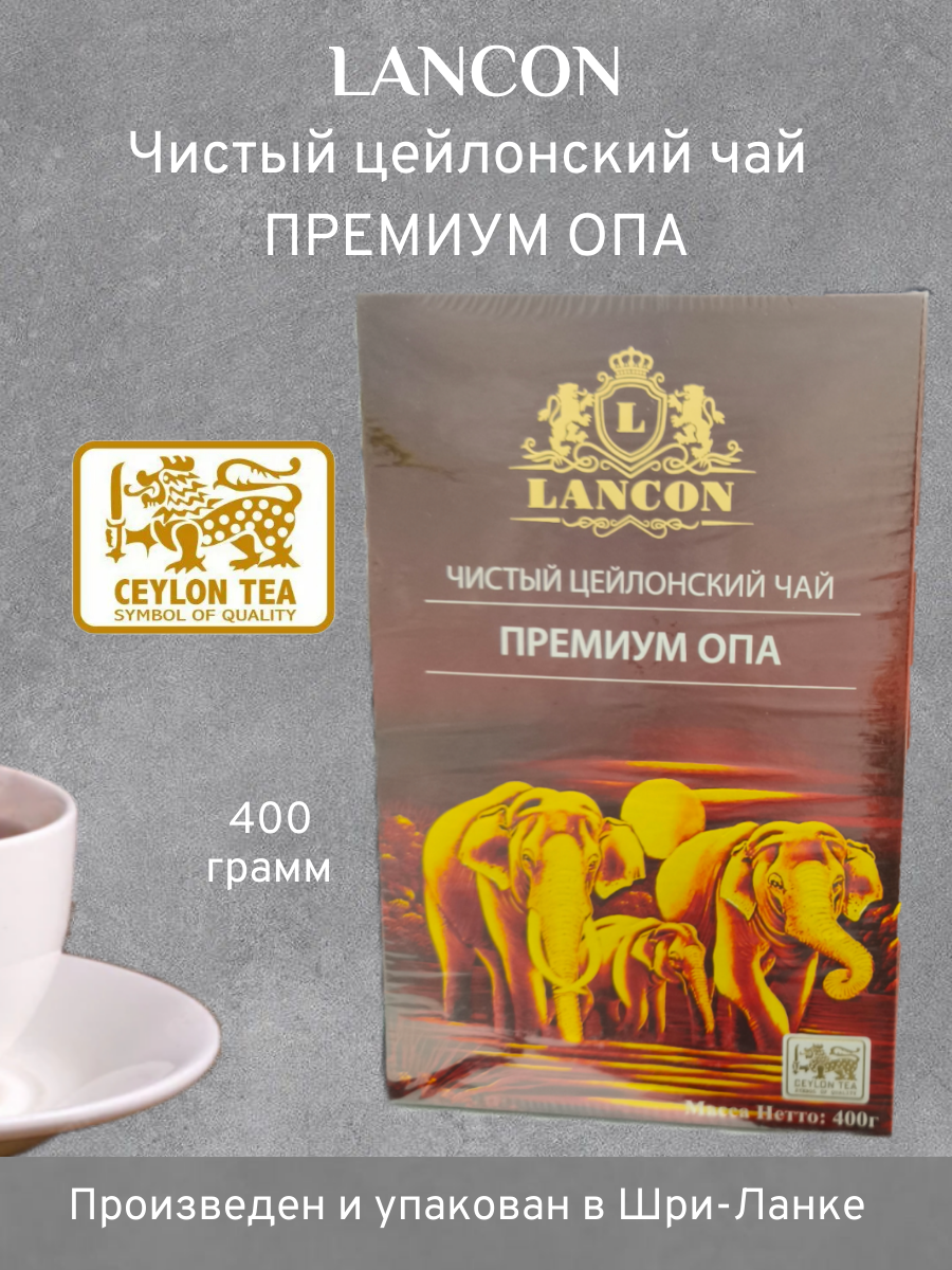 Чай черный Ланкон (Lancon) Премиум ОПА, чистый, цейлонский, 400 гр.