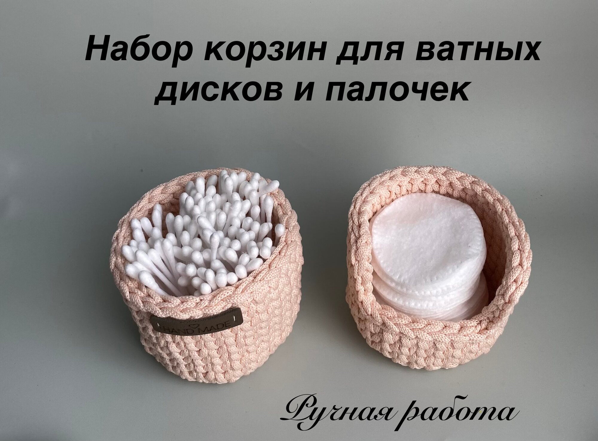 Набор вязаных корзин для хранения ватных дисков и палочек, цвет Пудра, 2 шт