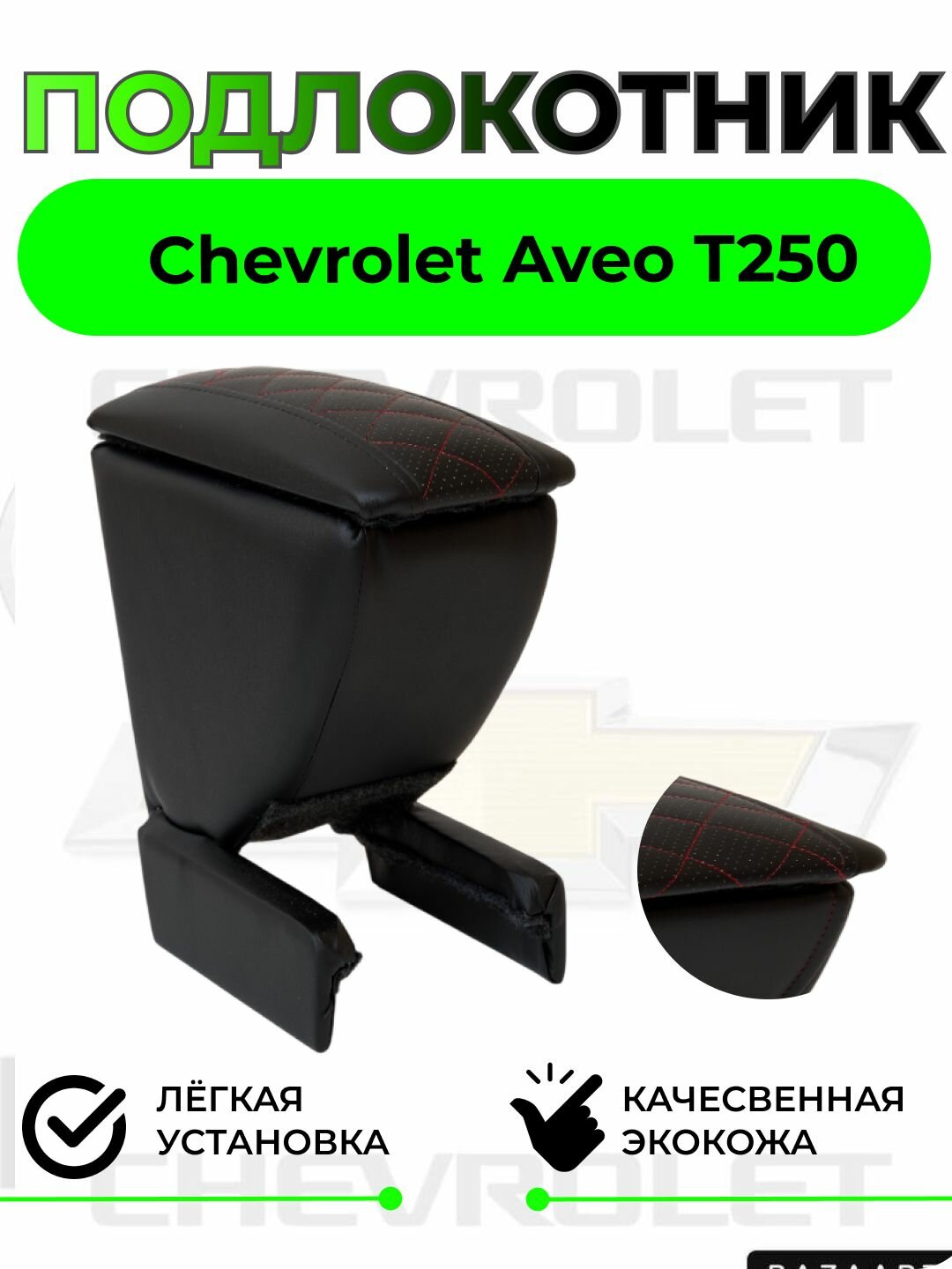 Подлокотник на Chevrolet AVEO T200 T250 / Шевроле Авео T200- T250