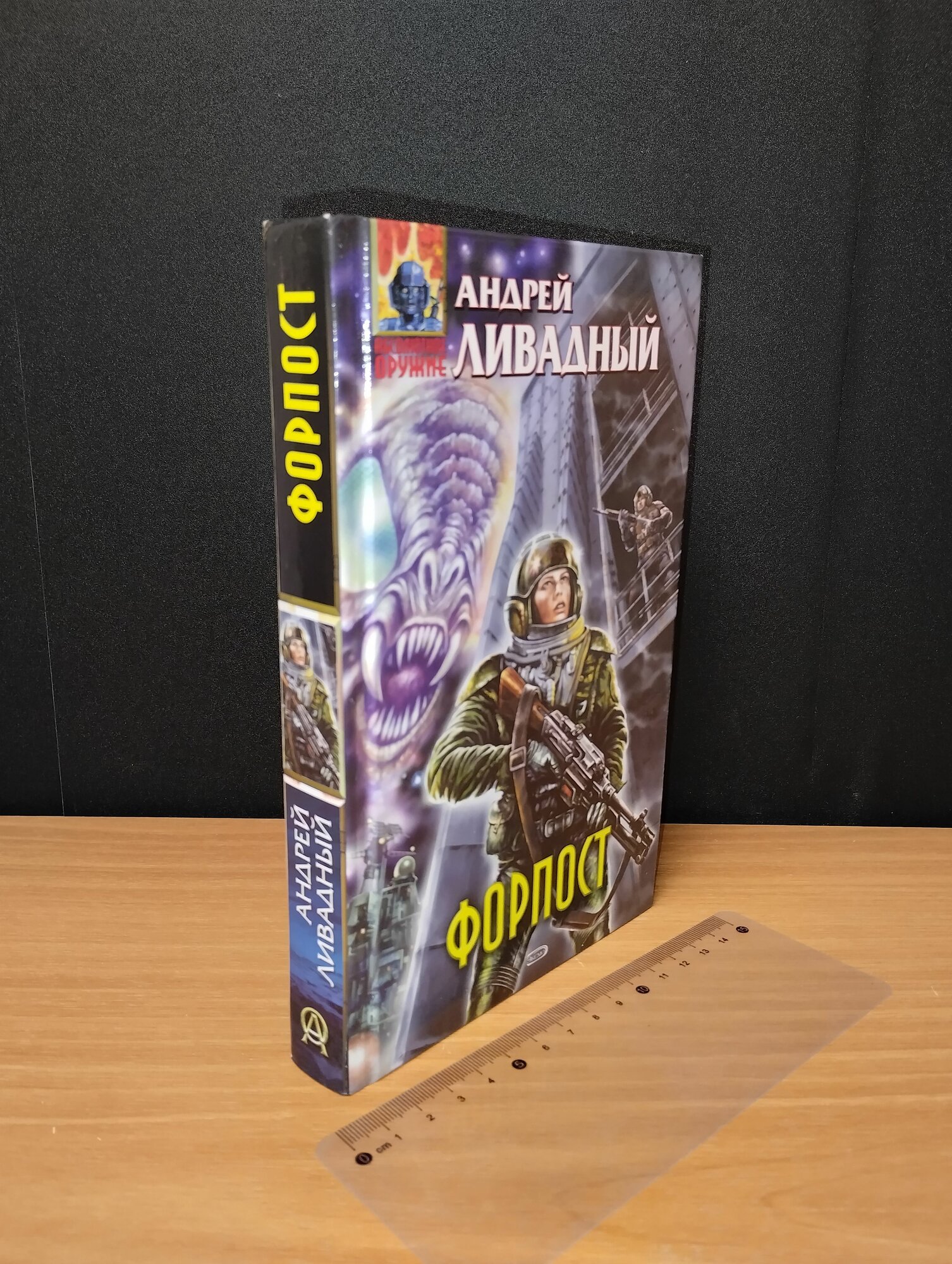 Форпост. Ливадный Андрей Львович. 2007