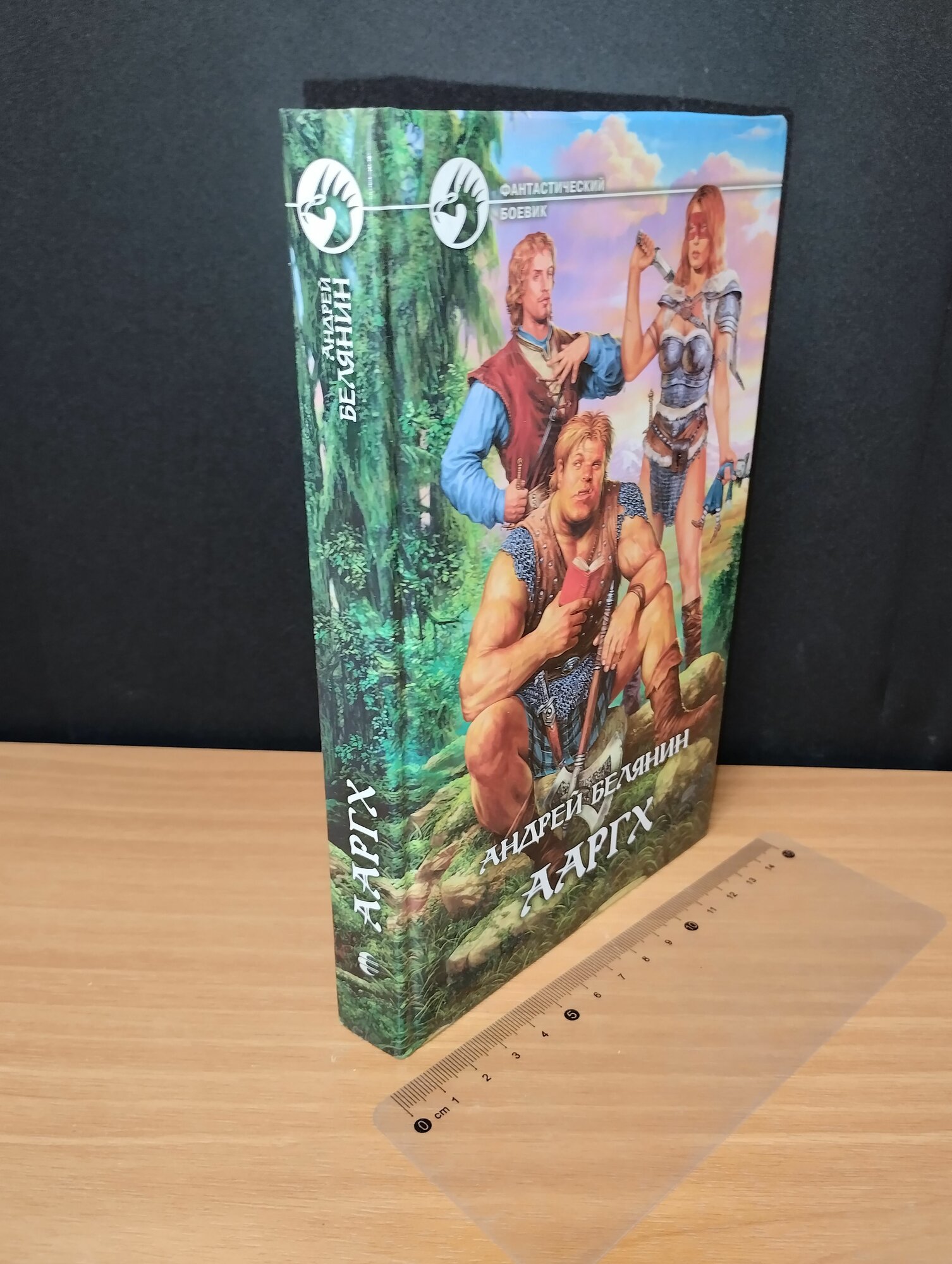 Ааргх. Белянин Андрей. 2007