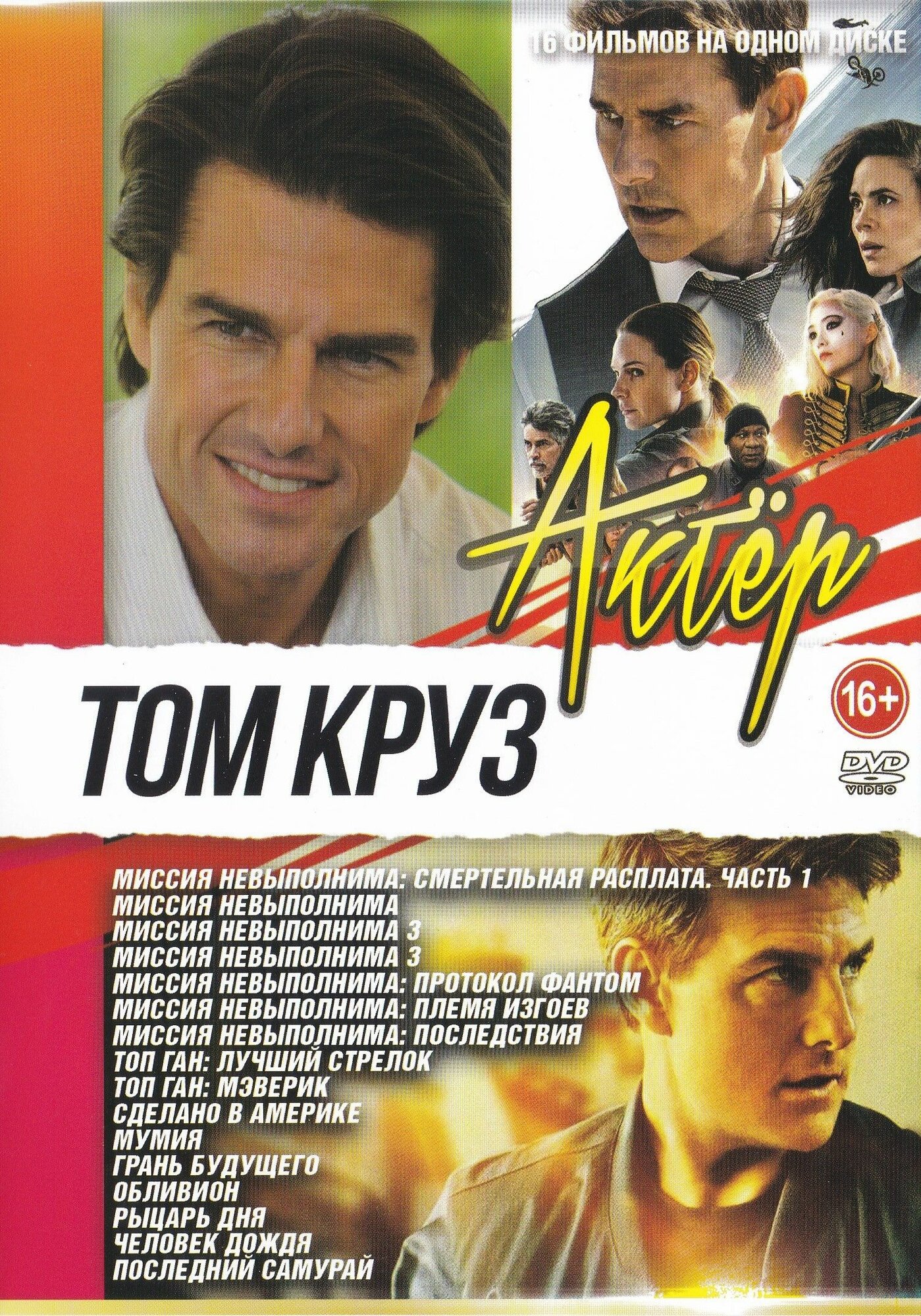 Актёр: Том Круз. Сборник 16в1.