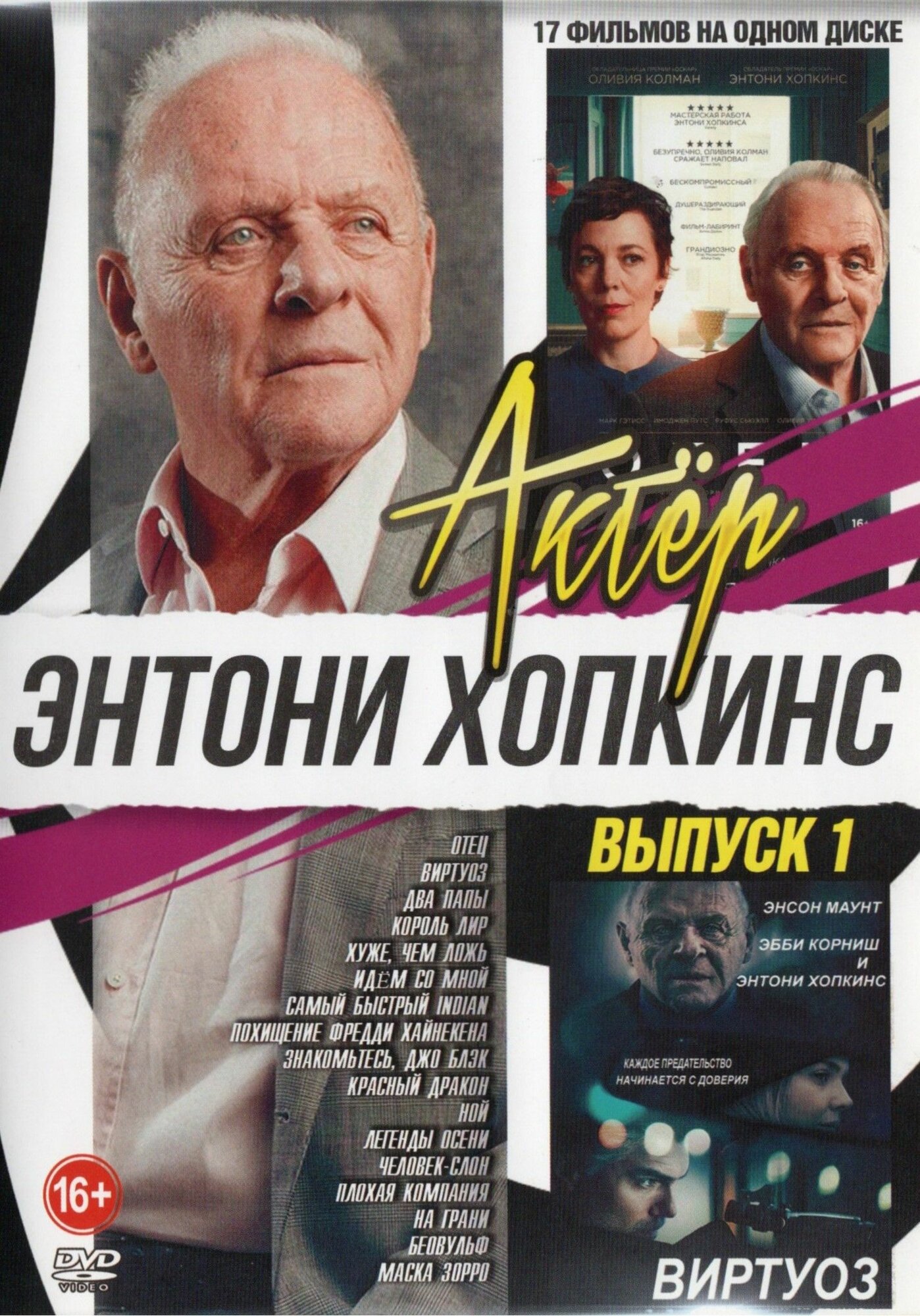 Актёр: Энтони Хопкинс выпуск 1. Сборник 17в1.