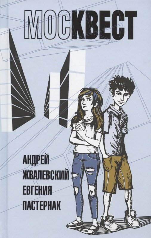 Книга: "Москвест: роман-сказка" от Жвалевский А, русский язык, Повести и рассказы для детей