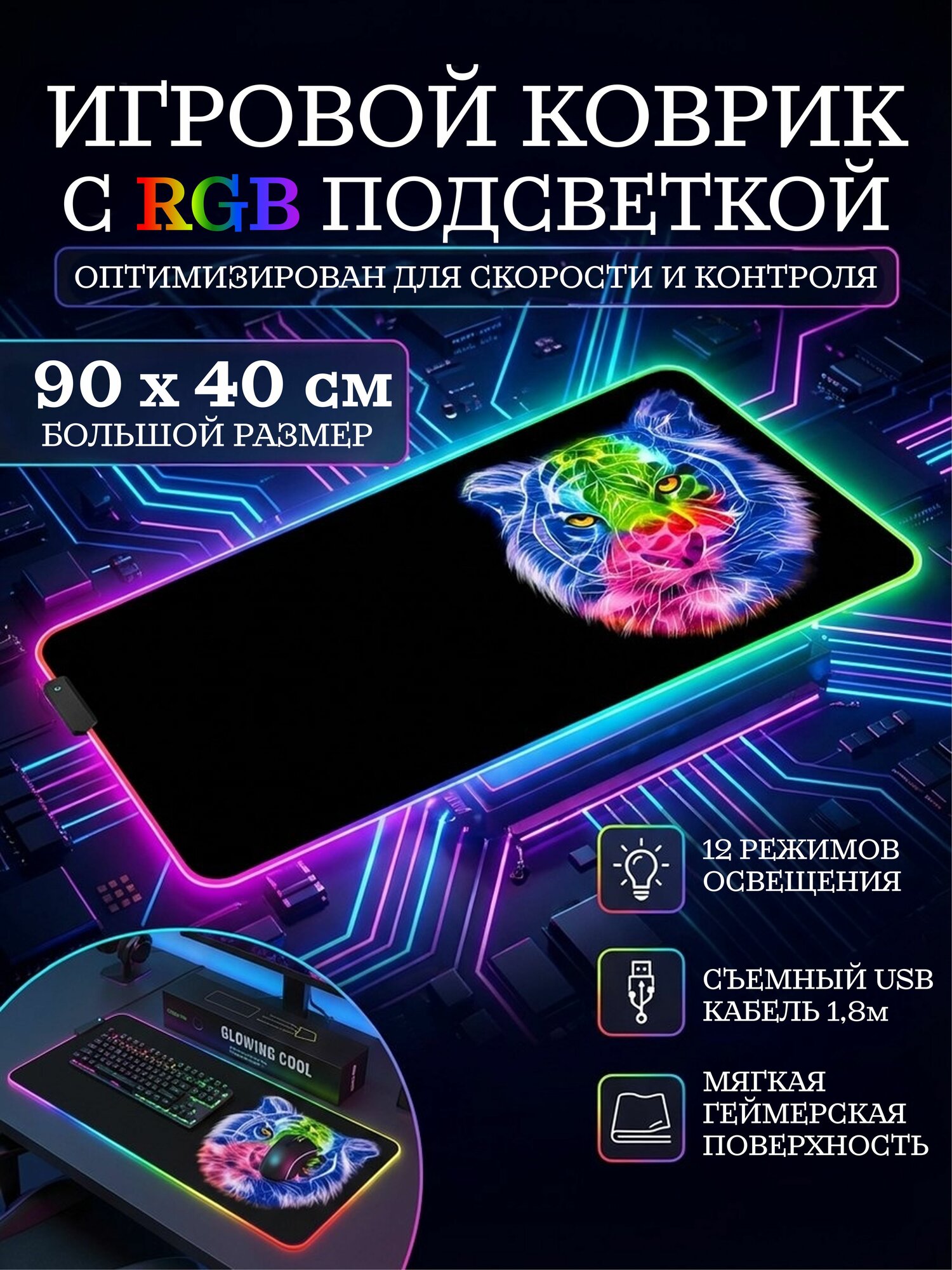 Игровой коврик для мыши и клавиатуры с RGB подсветкой 12 световых режимов черный