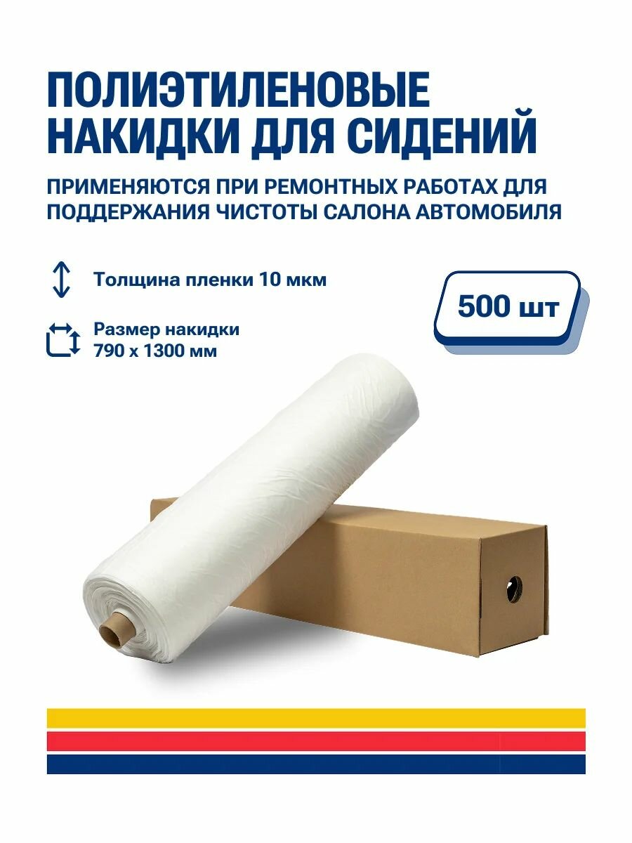 Полиэтиленовые чехлы для сидений белые 10 мкрн, размер 79 х 130 см, рулон 500 шт.
