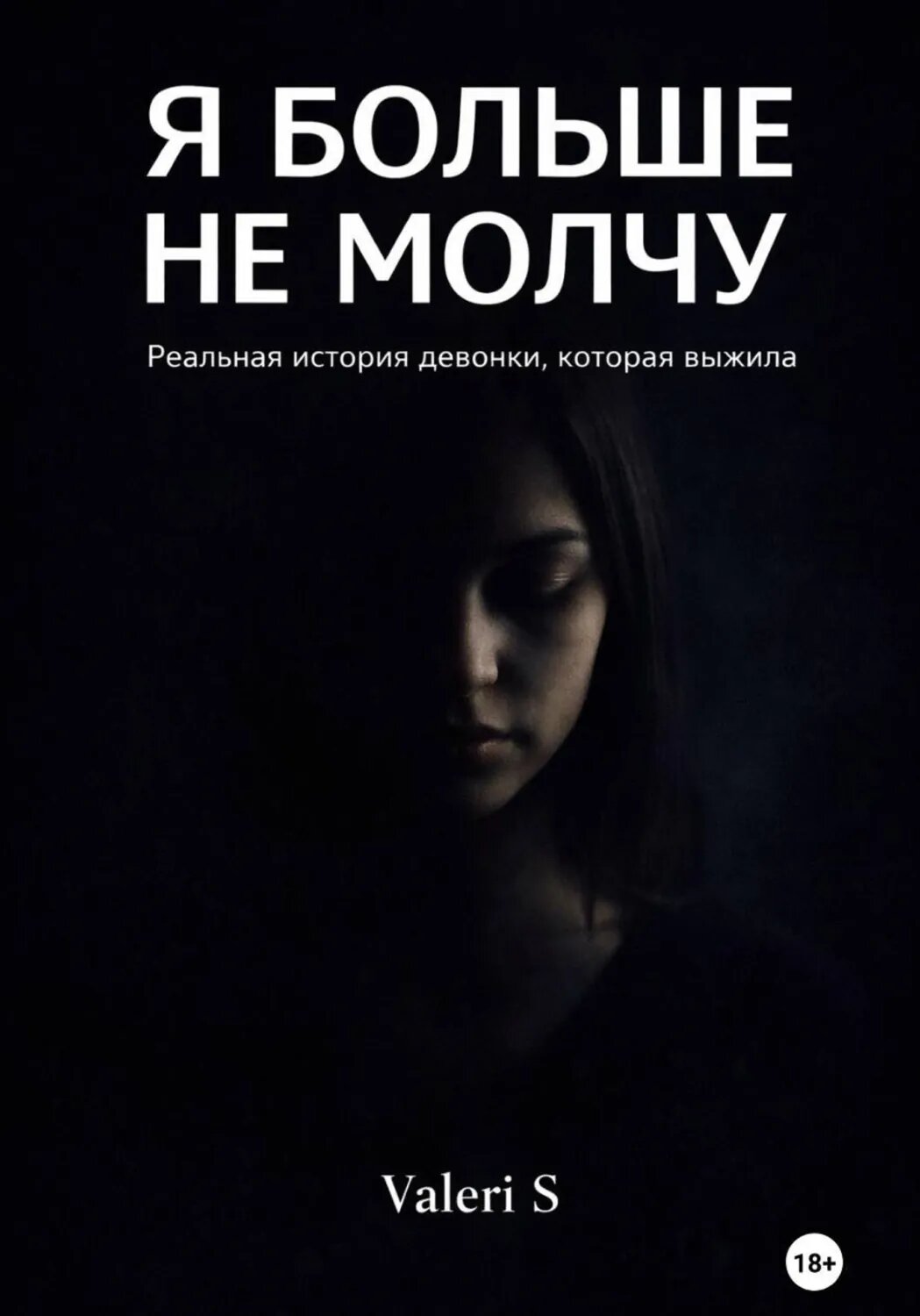 Я больше не молчу [Цифровая книга]
