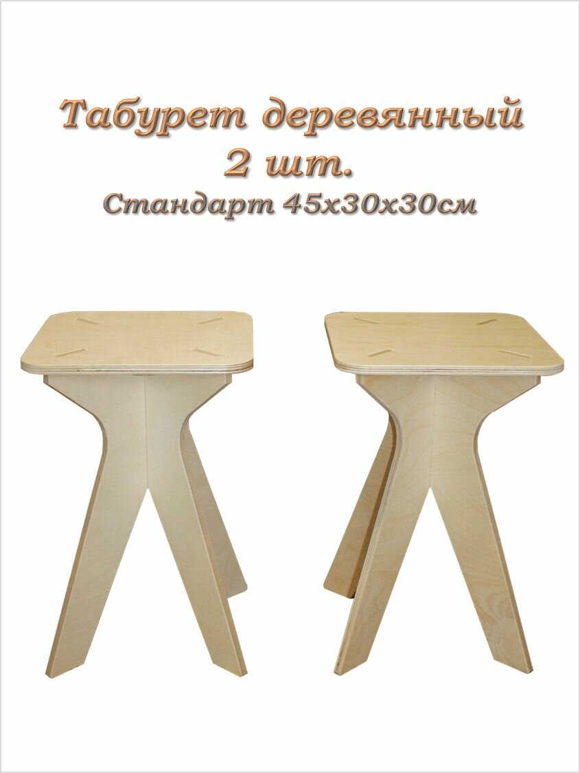 Табурет деревянный - Стандарт Н-45см. 2шт. Не крашенный.